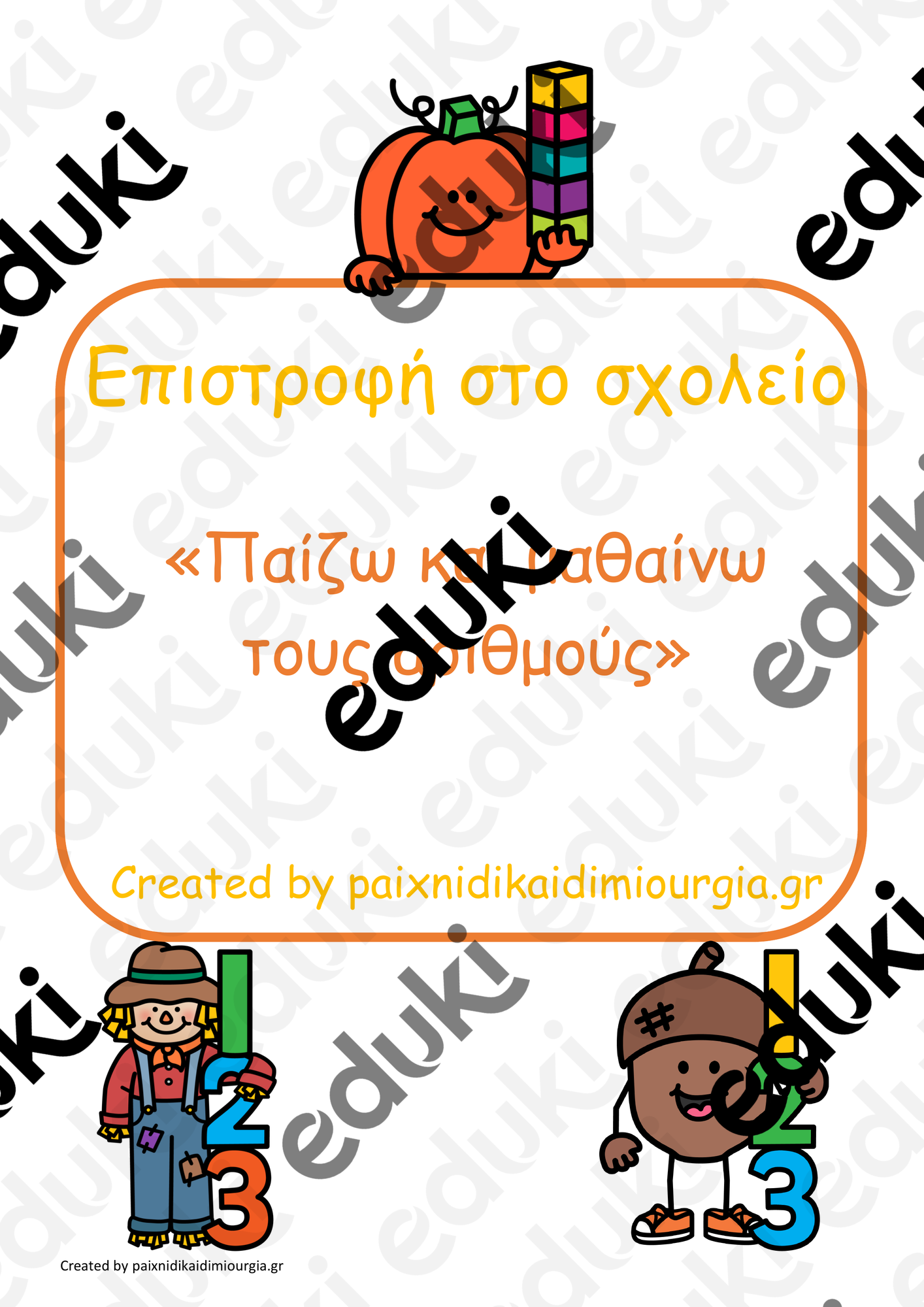 Επιστροφή στο σχολείο "Παίζω και μαθαίνω τους αριθμούς" - Εκπαιδευτικό ...
