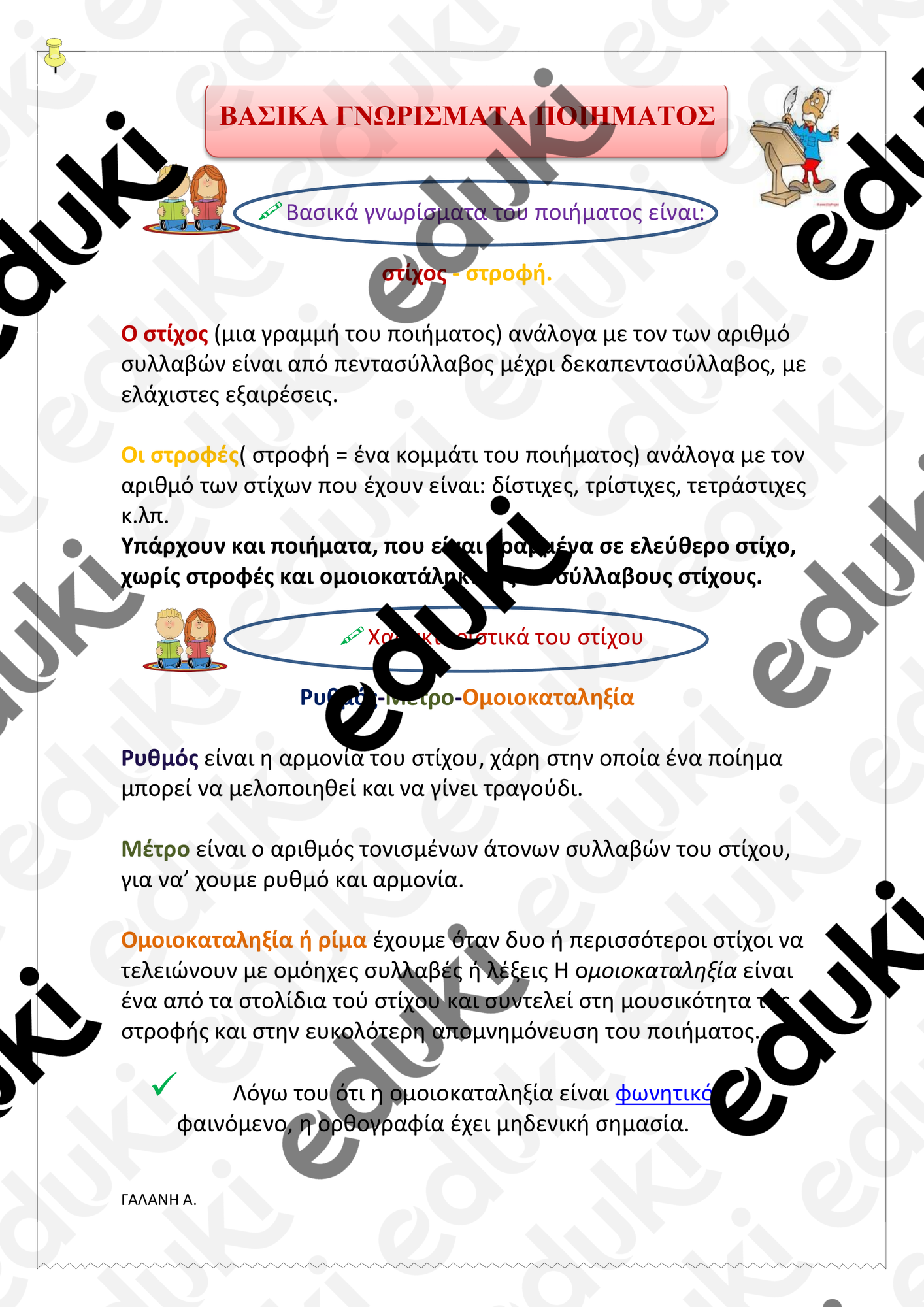 ΒΑΣΙΚΑ ΓΝΩΡΙΣΜΑΤΑ ΠΟΙΗΜΑΤΟΣ - Εκπαιδευτικό υλικό για το μάθημα
