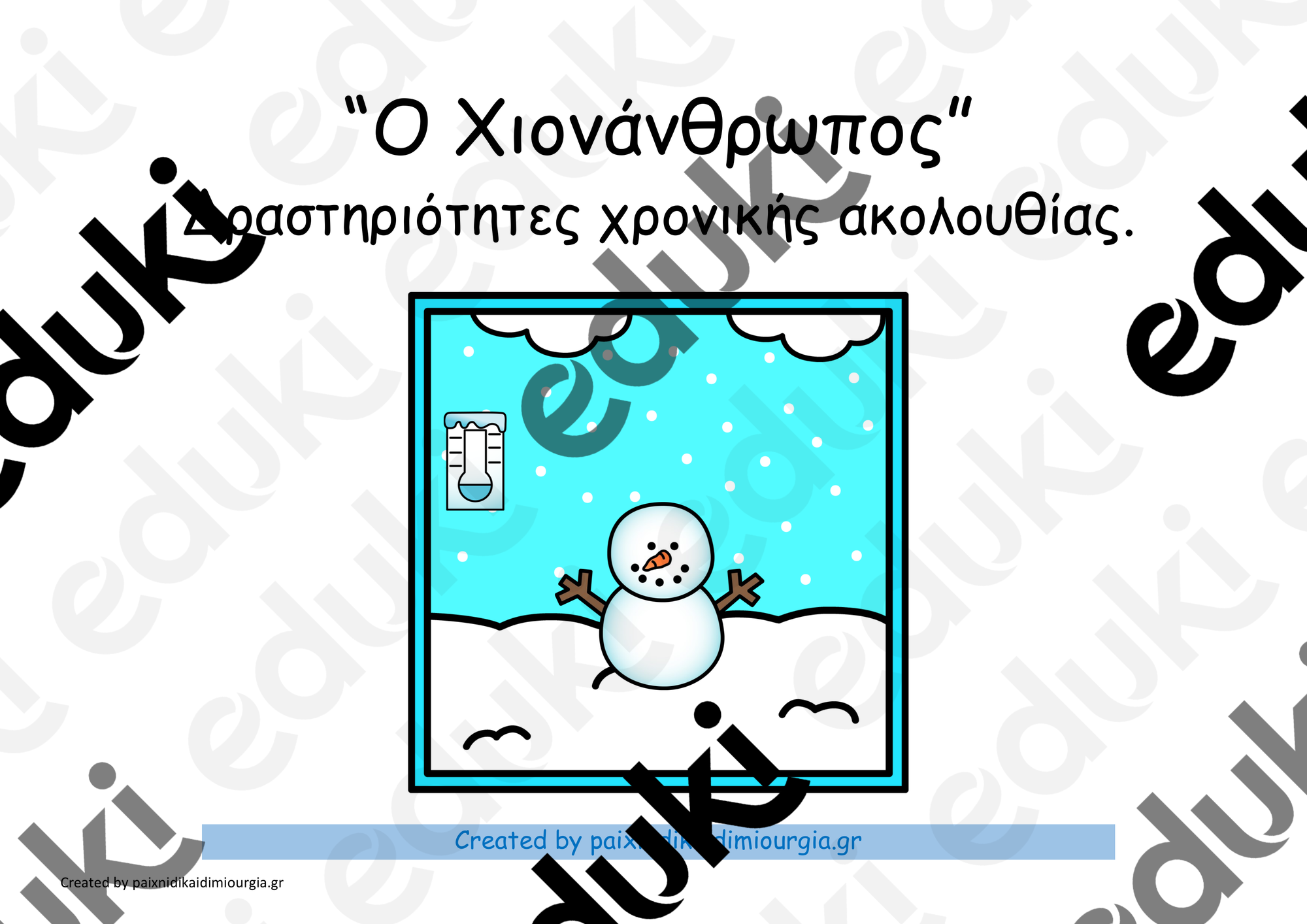 “Ο Χιονάνθρωπος/δραστηριότητες χρονικής ακολουθίας”. - Εκπαιδευτικό ...