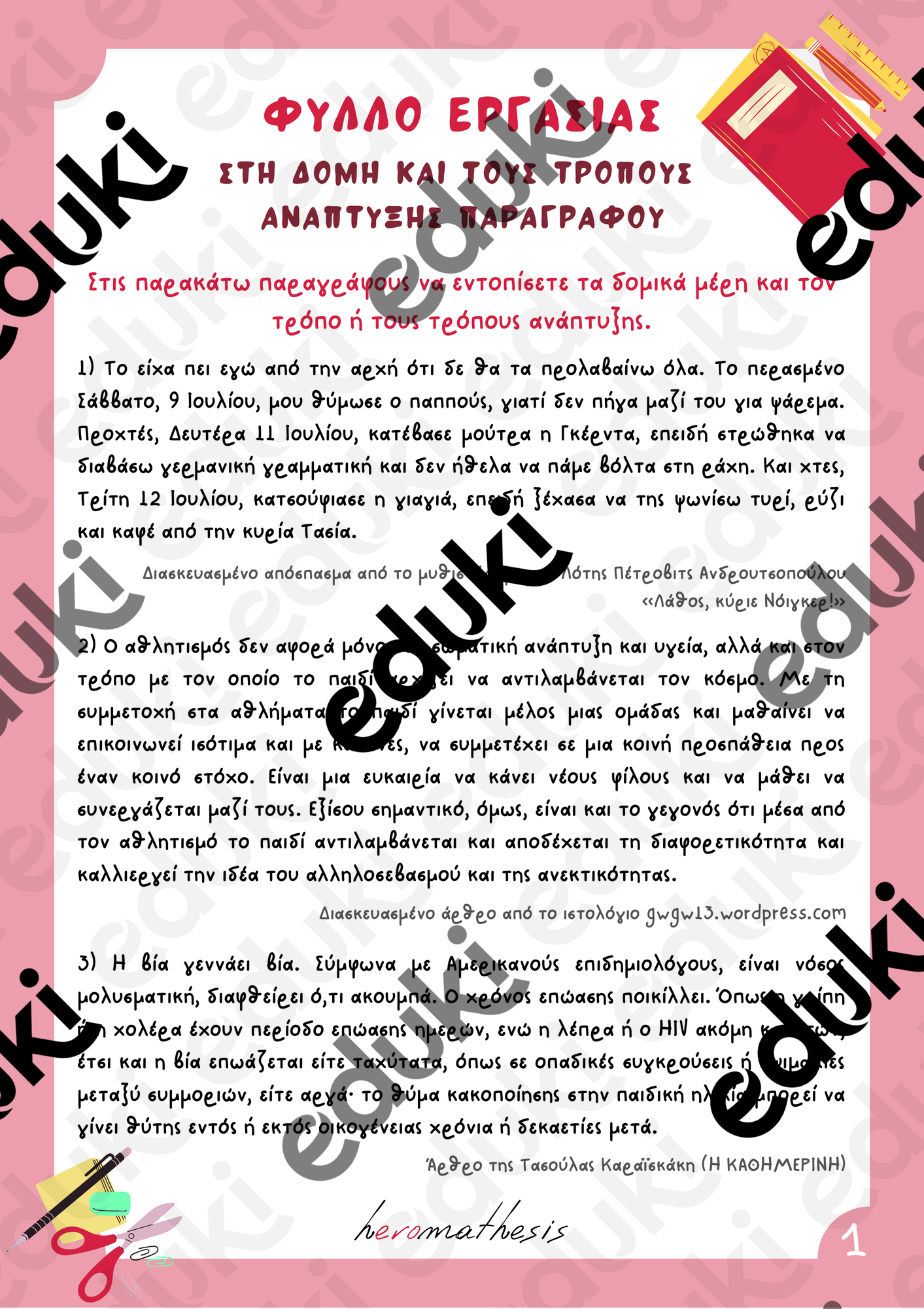 Δομή & Τρόποι Ανάπτυξης παραγράφου - Ασκήσεις & Απαντήσεις ...