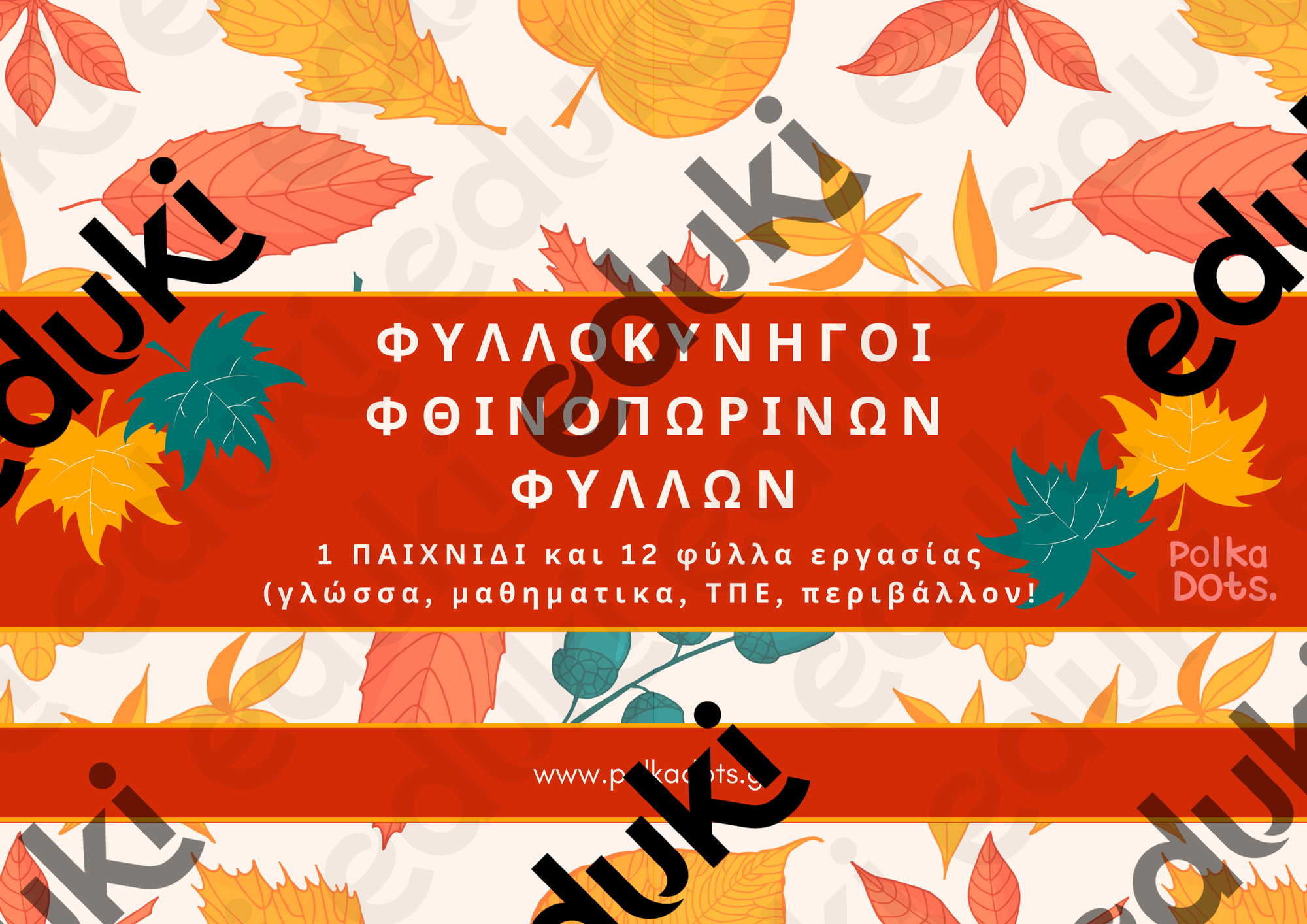 ΦΘΙΝΟΠΩΡΟ ΣΤΟ ΝΗΠΙΑΓΩΓΕΙΟ: ΠΑΙΧΝΙΔΙΑ ΜΕ ΦΘΙΝΟΠΩΡΙΝΑ ΦΥΛΛΑ ...