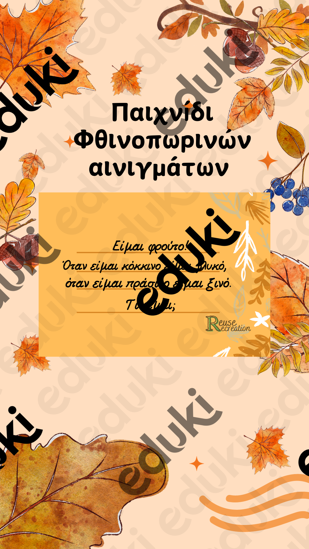 Παιχνίδι Αινιγμάτων για το Φθινόπωρο - Εκπαιδευτικό υλικό για το μάθημα