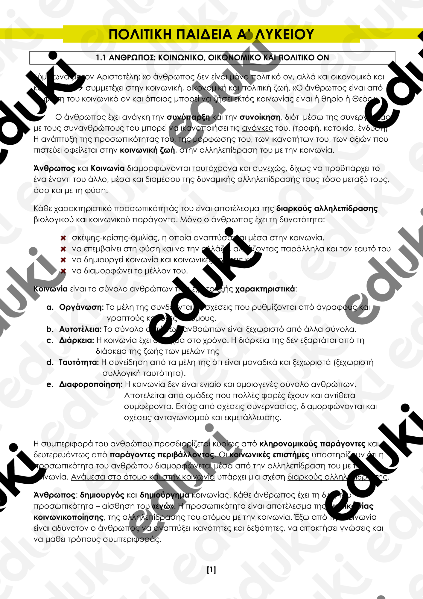ΣΗΜΕΙΩΣΕΙΣ ΠΟΛΙΤΙΚΗΣ ΠΑΙΔΕΙΑΣ Α' ΛΥΚΕΙΟΥ - ΔΙΑΓΩΝΙΣΜΑ - Εκπαιδευτικό ...