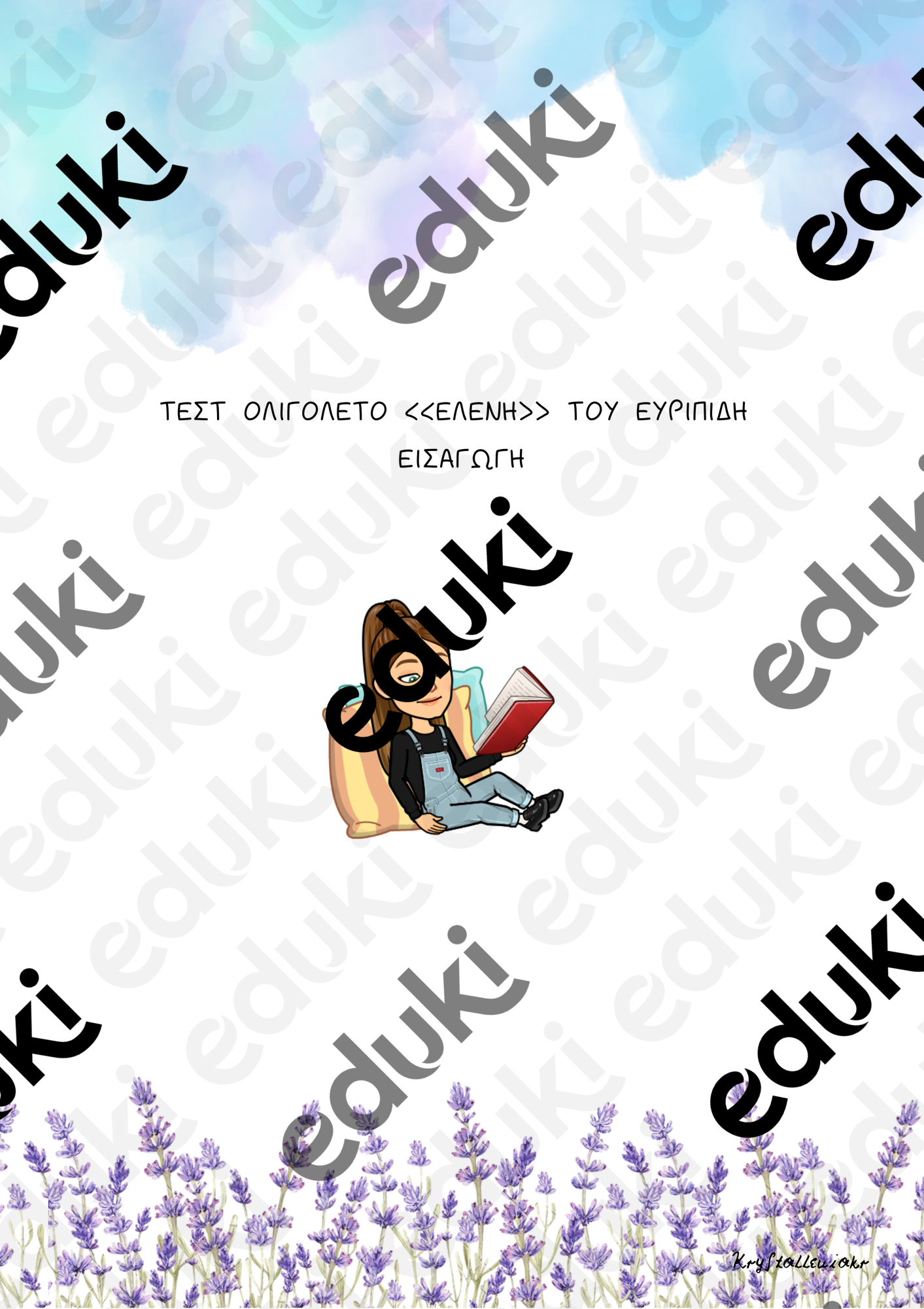 ΟΛΙΓΟΛΕΠΤΟ ΤΕΣΤ «ΕΛΕΝΗ» ΤΟΥ ΕΥΡΙΠΙΔΗ ΕΙΣΑΓΩΓΗ - Εκπαιδευτικό υλικό για ...