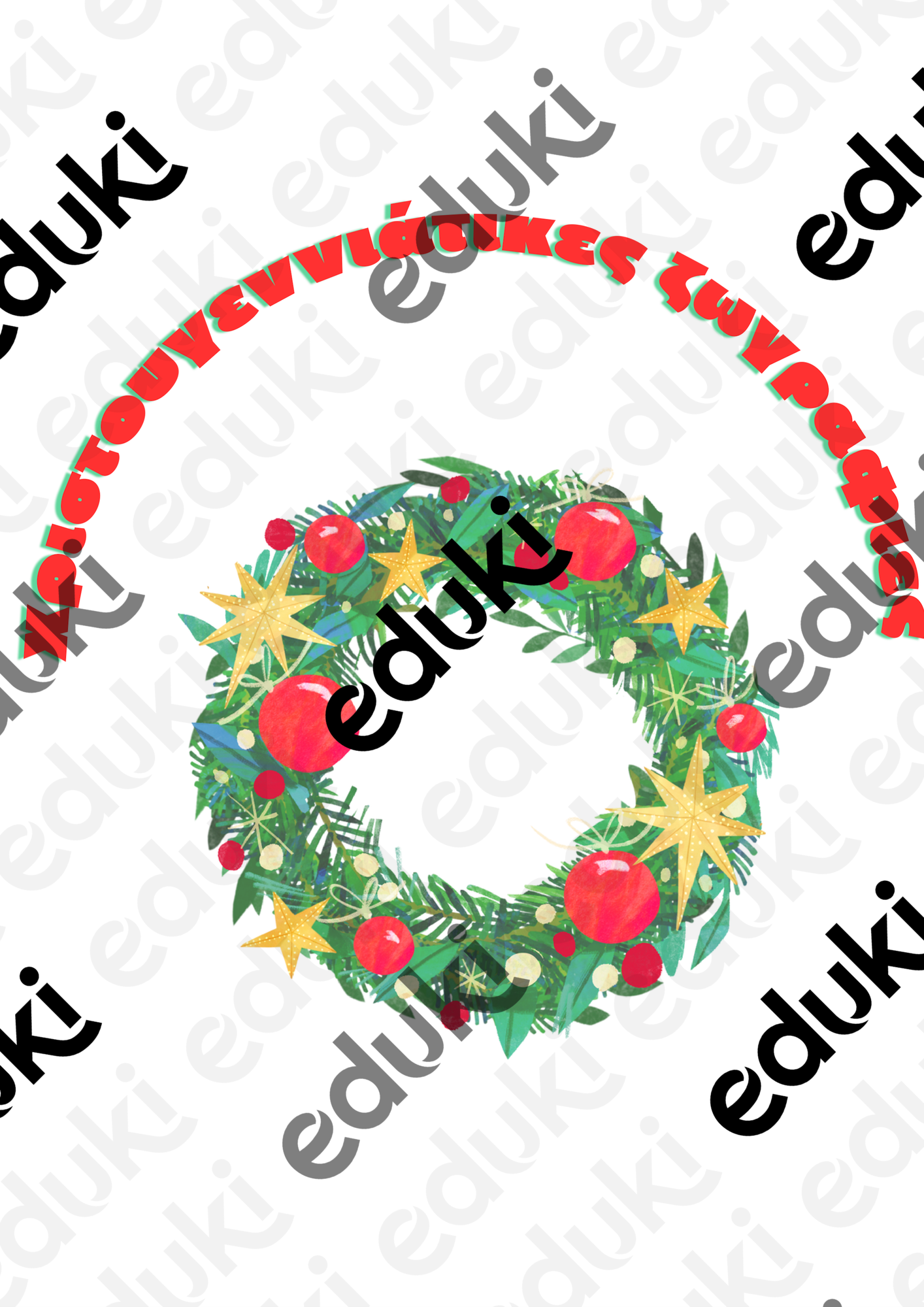 Χριστουγεννιάτικες ζωγραφιες_20231101_222643_0000 - Εκπαιδευτικό υλικό ...