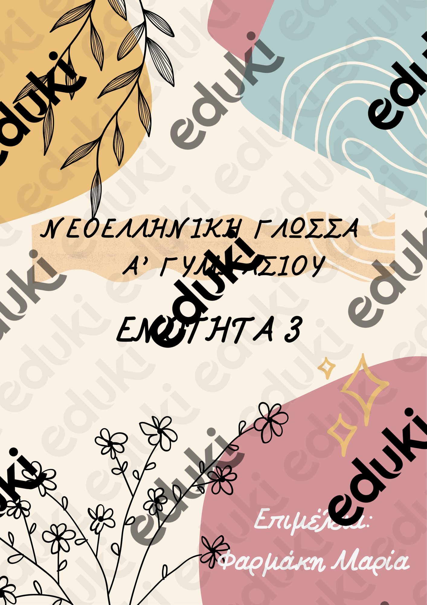 ΓΛΩΣΣΑ Α' ΓΥΜΝΑΣΙΟΥ - ΕΝΟΤΗΤΑ 3 - Εκπαιδευτικό υλικό για το μάθημα