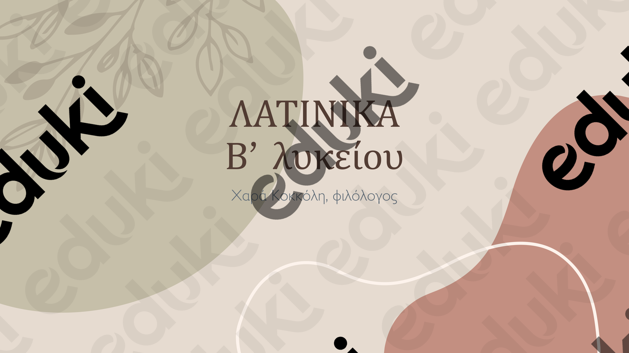 ΛΑΤΙΝΙΚΑ - β' λυκείου, κείμενο 1 - Εκπαιδευτικό υλικό για το μάθημα