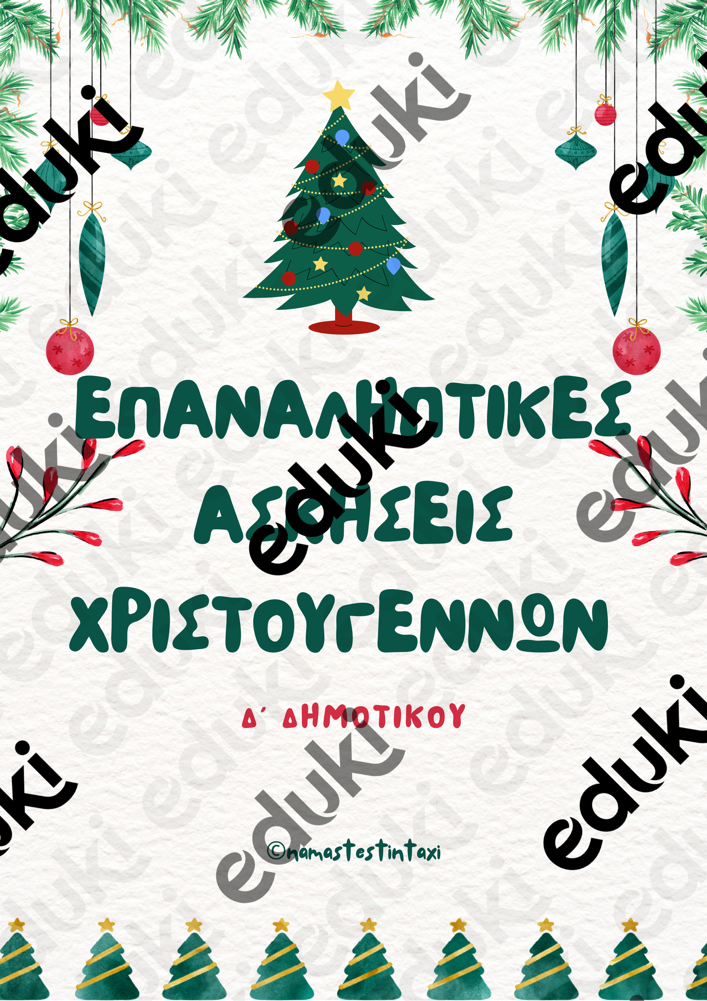 Επαναληπτικές ασκήσεις Χριστουγέννων Δ' Δημοτικού - Εκπαιδευτικό υλικό ...