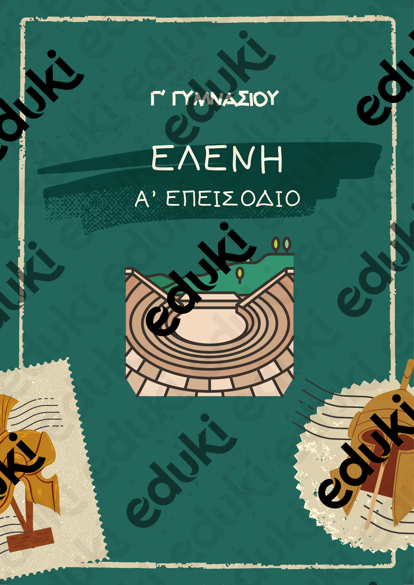 Γ ΓΥΜΝΑΣΙΟΥ ΕΛΕΝΗ Α' ΕΠΕΙΣΟΔΙΟ - Εκπαιδευτικό υλικό για το μάθημα