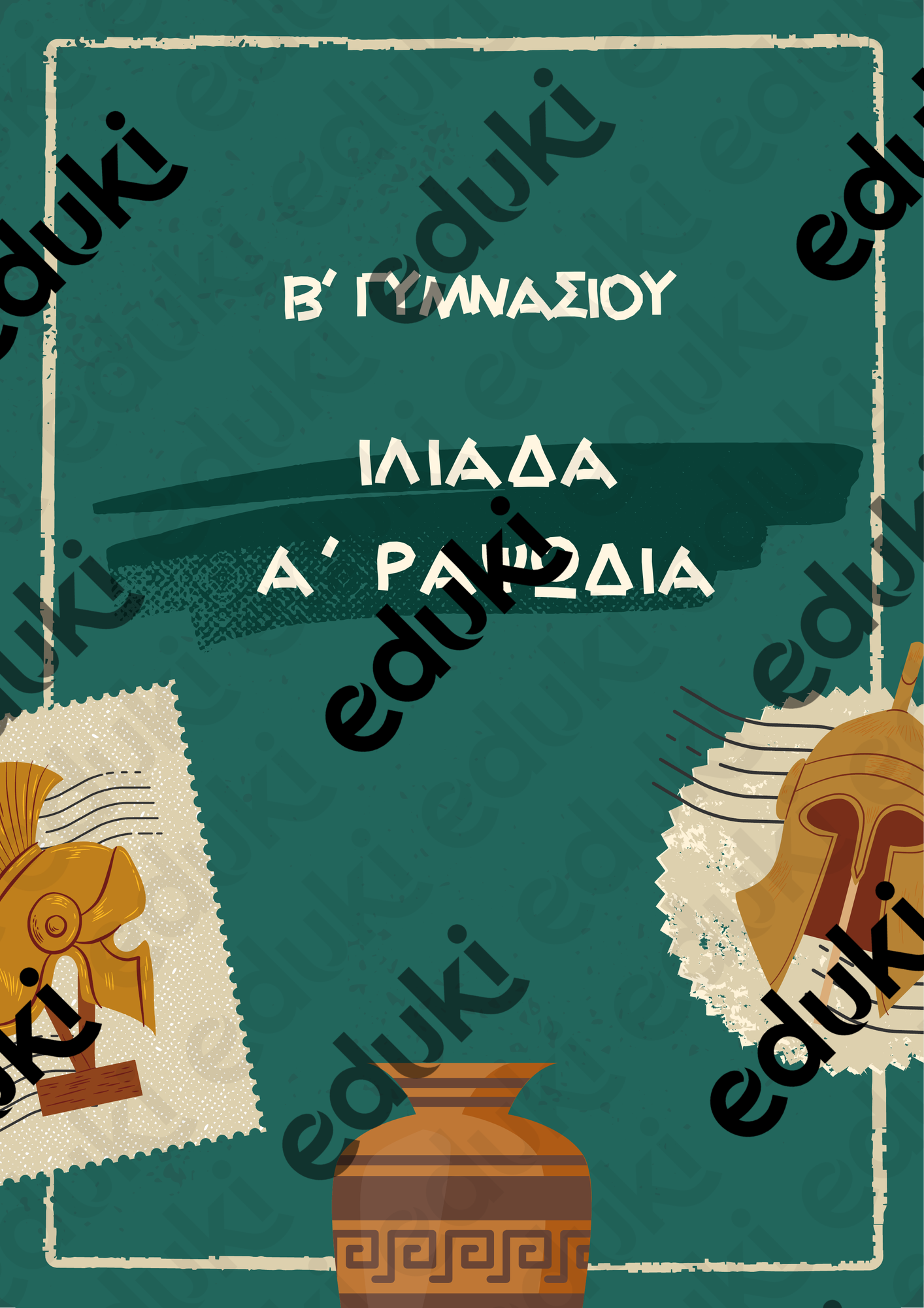ΡΑΨΩΔΙΑ Α - ΙΛΙΑΔΑ - Β' ΓΥΜΝΑΣΙΟΥ - Εκπαιδευτικό υλικό για το μάθημα