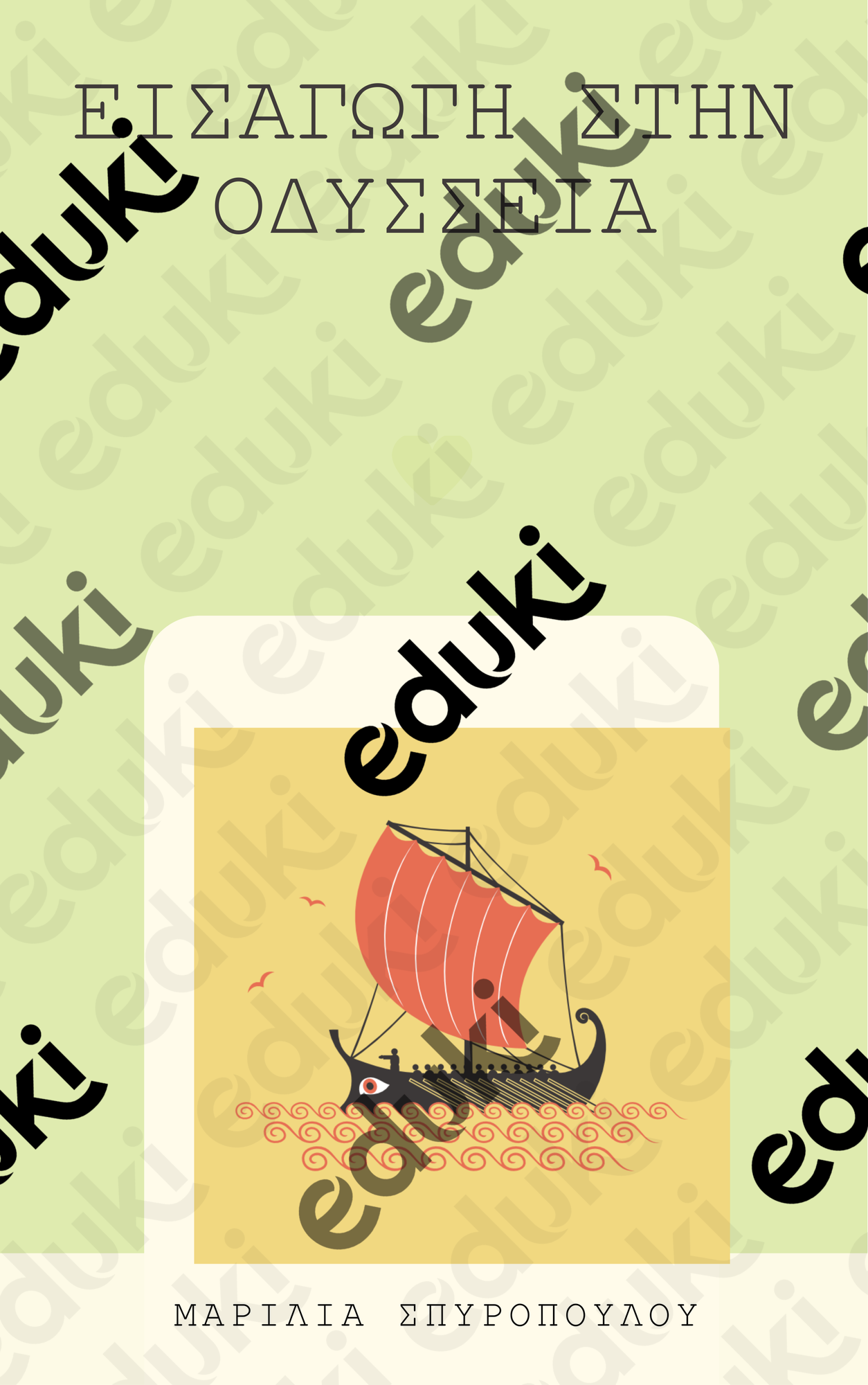 ΕΙΣΑΓΩΓΗ ΣΤΗΝ ΟΔΥΣΣΕΙΑ - Εκπαιδευτικό υλικό για το μάθημα