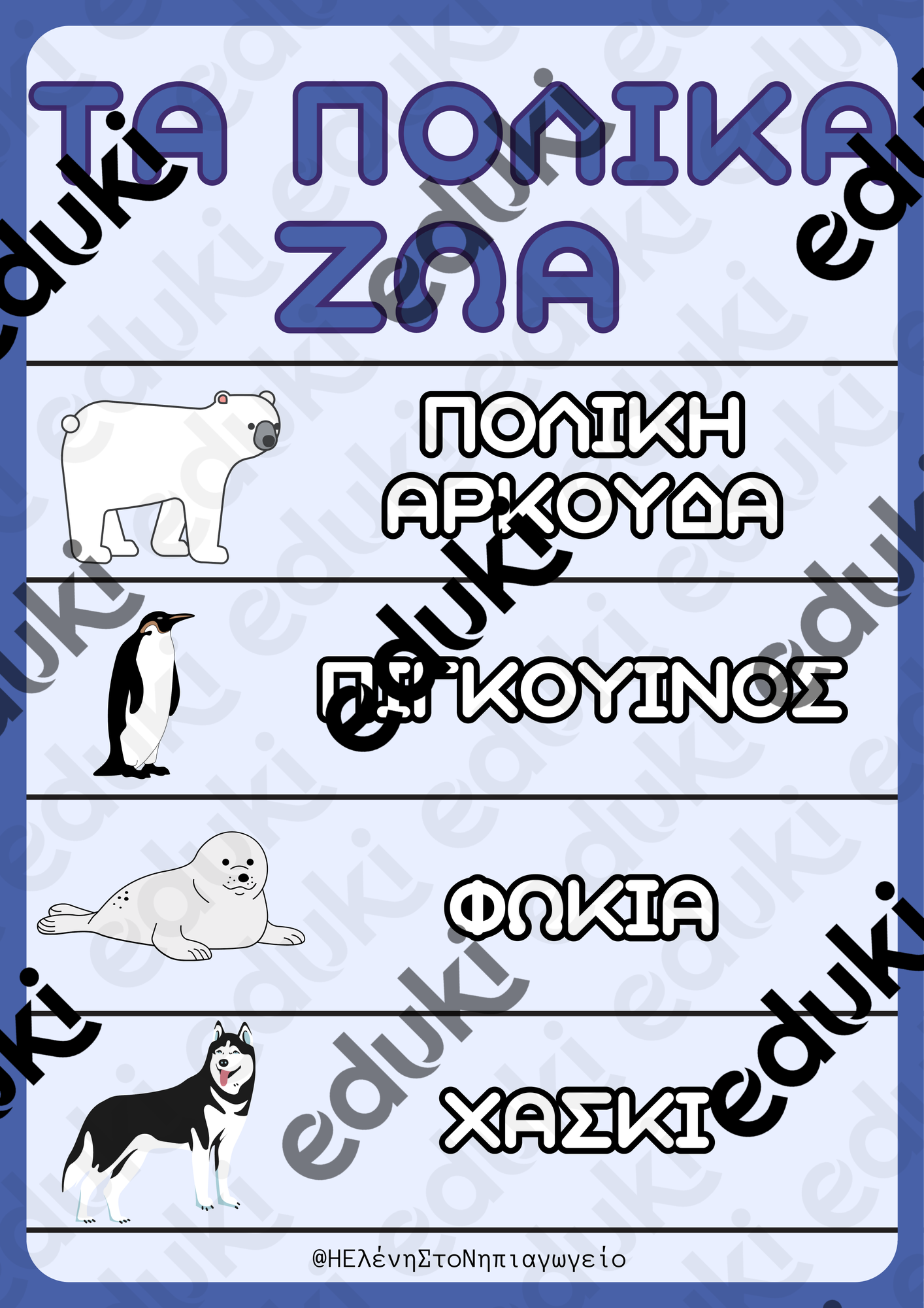 ΠΟΛΙΚΑ ΖΩΑ (πίνακας αναφοράς, παιχνίδι και φύλλα εργασίας ...