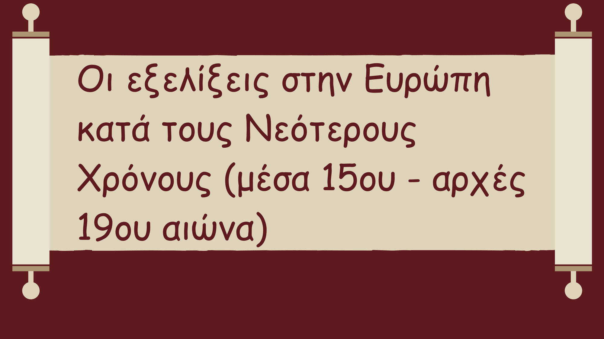 1η ενότητα Ιστορίας Στ' - Εκπαιδευτικό υλικό για το μάθημα