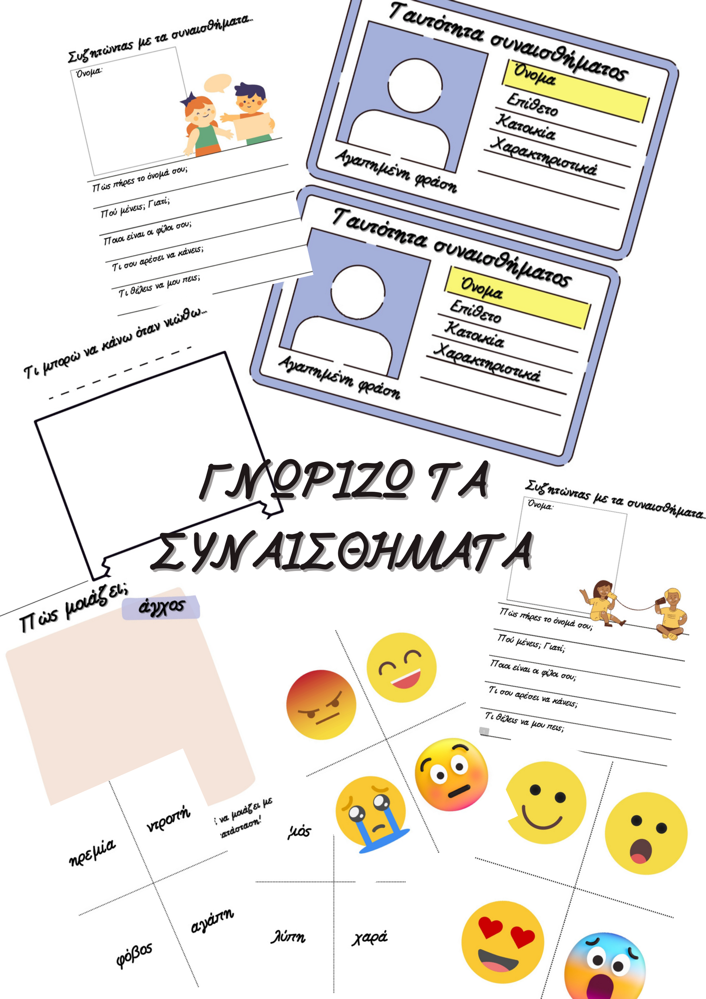 ΤΑ ΣΥΝΑΙΣΘΗΜΑΤΑ - ολοκληρωμένο πακέτο - Εκπαιδευτικό υλικό για το μάθημα