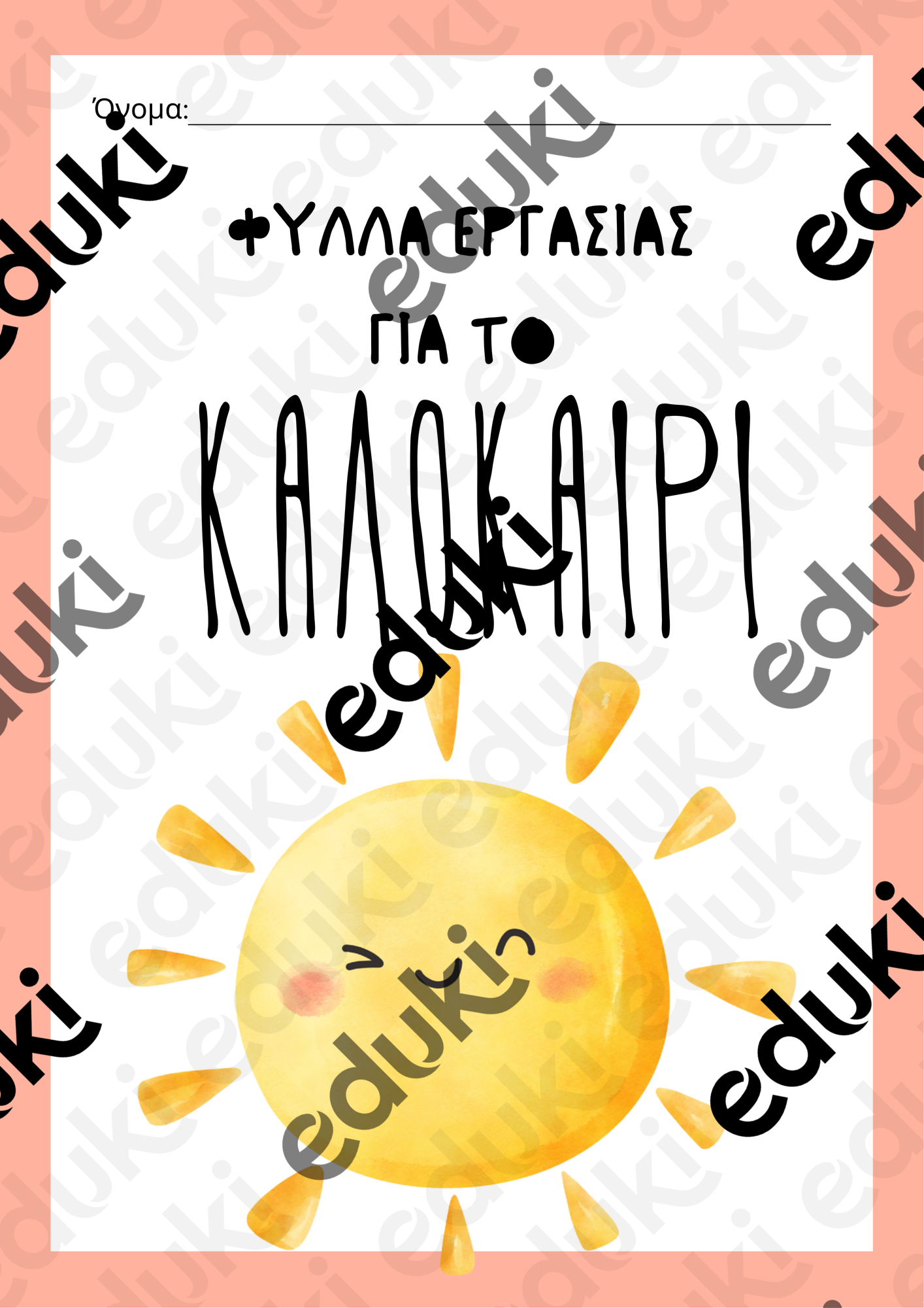 ΚΑΛΟΚΑΙΡΙΝΑ ΦΥΛΛΑ ΕΡΓΑΣΙΑΣ - Εκπαιδευτικό υλικό για το μάθημα