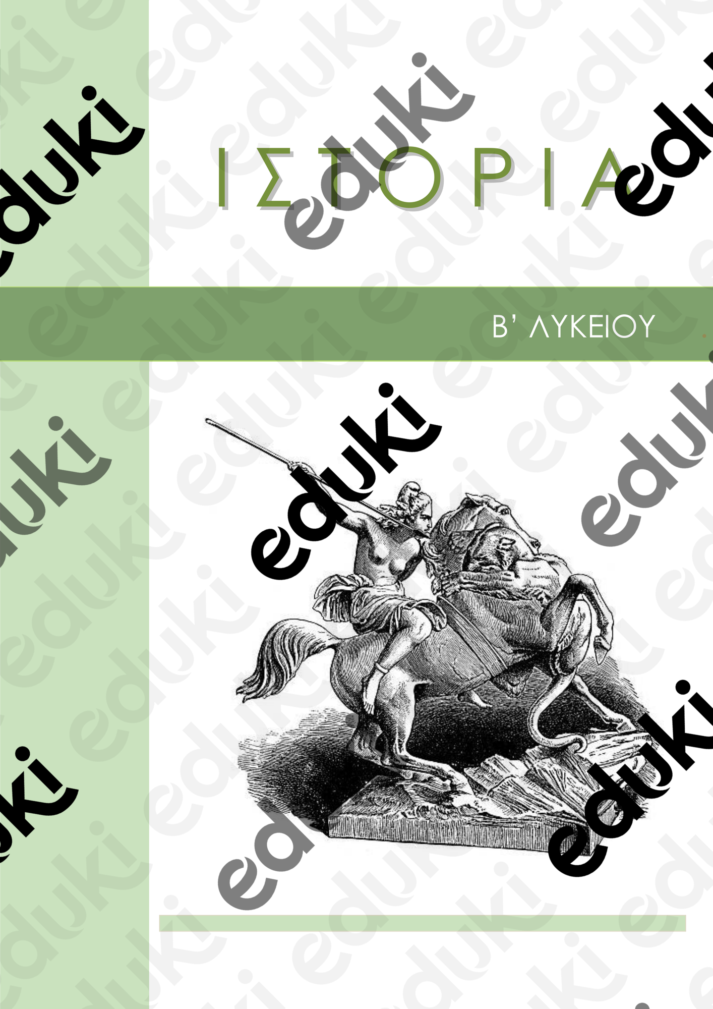 ΣΗΜΕΙΩΣΕΙΣ ΙΣΤΟΡΙΑΣ Β' ΛΥΚΕΙΟΥ - ΕΞΕΤΑΣΕΙΣ - Εκπαιδευτικό υλικό για το ...