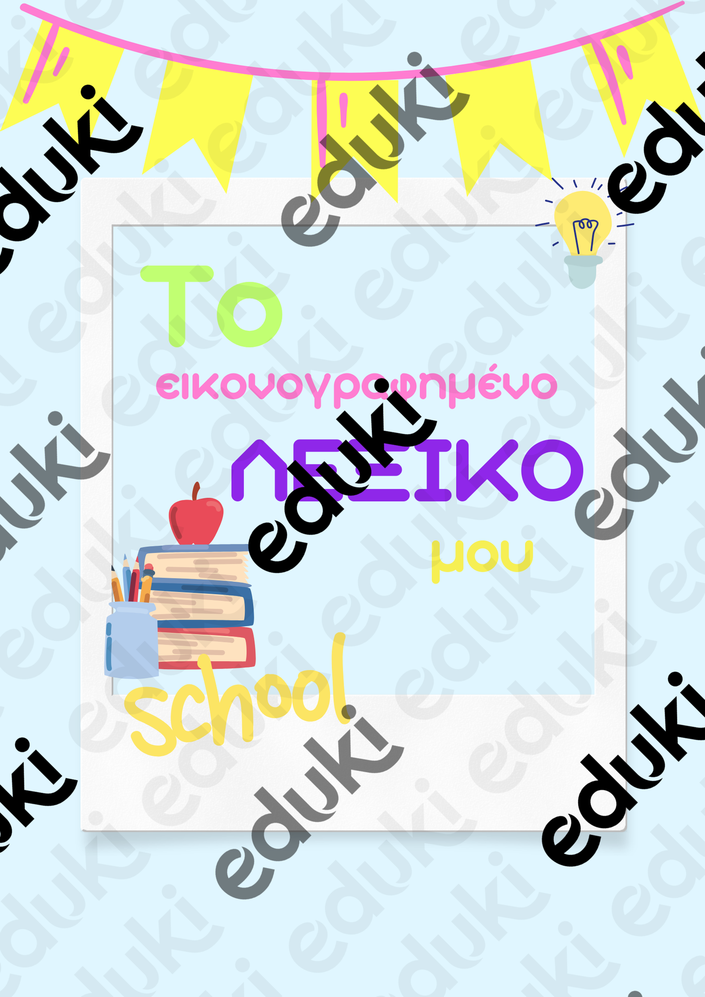 Εικονογραφημένο Λεξικό - Εκπαιδευτικό υλικό για το μάθημα