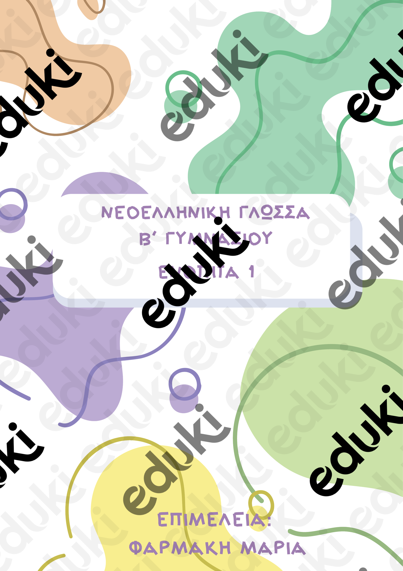 ΝΕΟΕΛΛΗΝΙΚΗ ΓΛΩΣΣΑ - Β' ΓΥΜΝΑΣΙΟΥ - ΕΝΟΤΗΤΑ 1 - Εκπαιδευτικό υλικό για ...