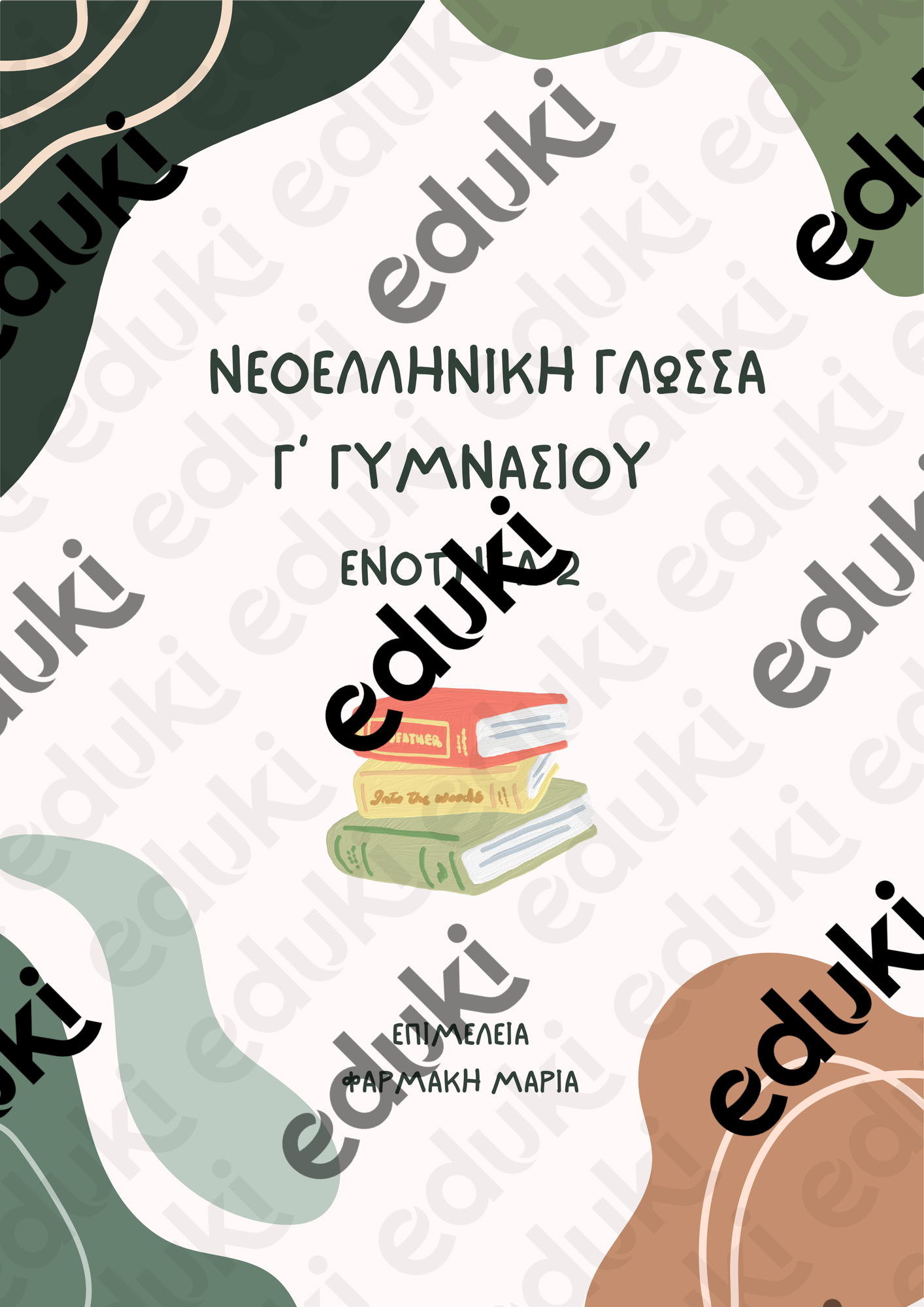 ΝΕΟΕΛΛΗΝΙΚΗ ΓΛΩΣΣΑ - Γ' ΓΥΜΝΑΣΙΟΥ - ΕΝΟΤΗΤΑ 2 - Εκπαιδευτικό υλικό για ...