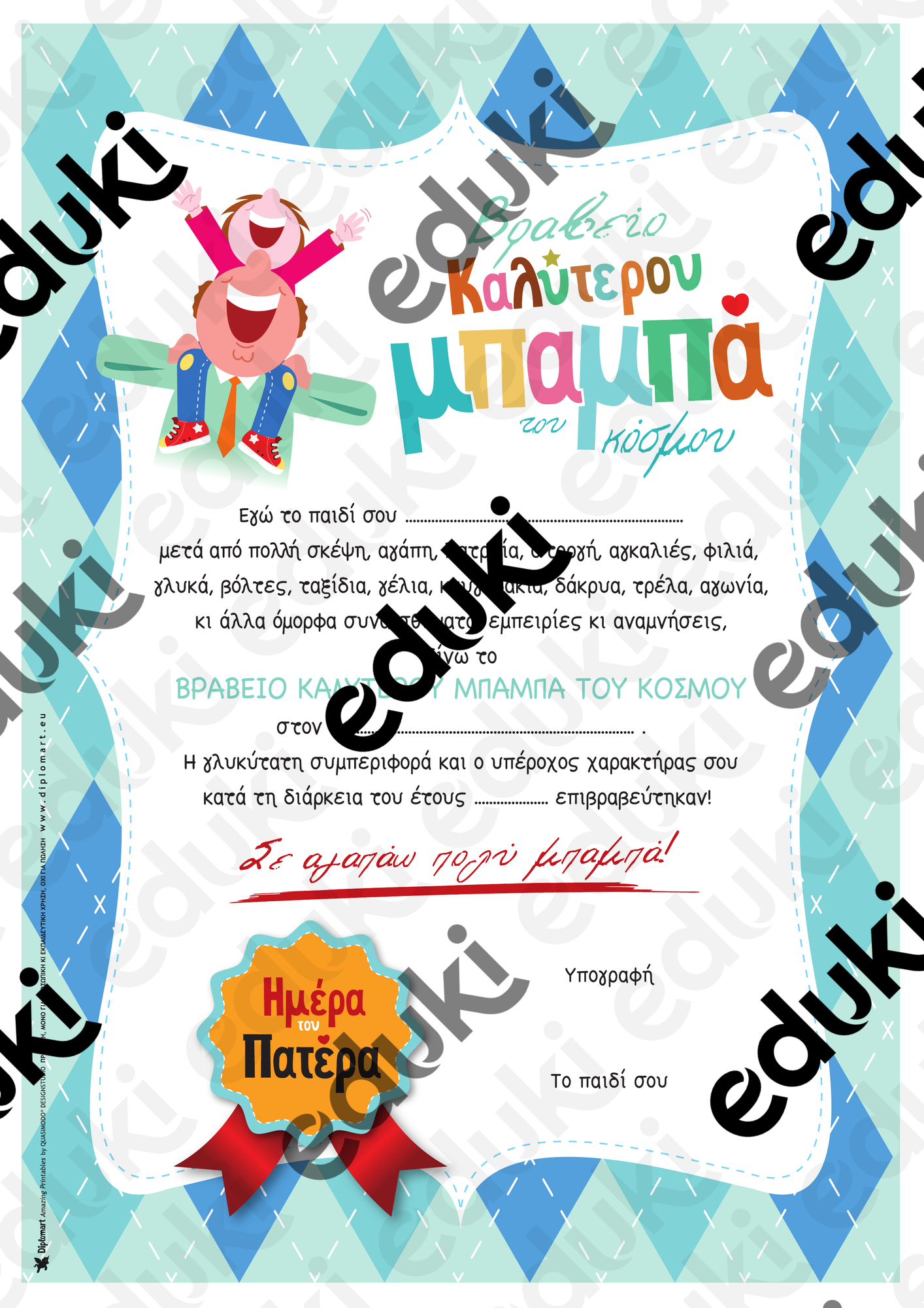 ΦΥΛΛΑ ΕΡΓΑΣΙΑΣ ΓΙΑ ΤΗΝ ΓΙΟΡΤΗ ΤΟΥ ΠΑΤΕΡΑ - Εκπαιδευτικό υλικό για το μάθημα