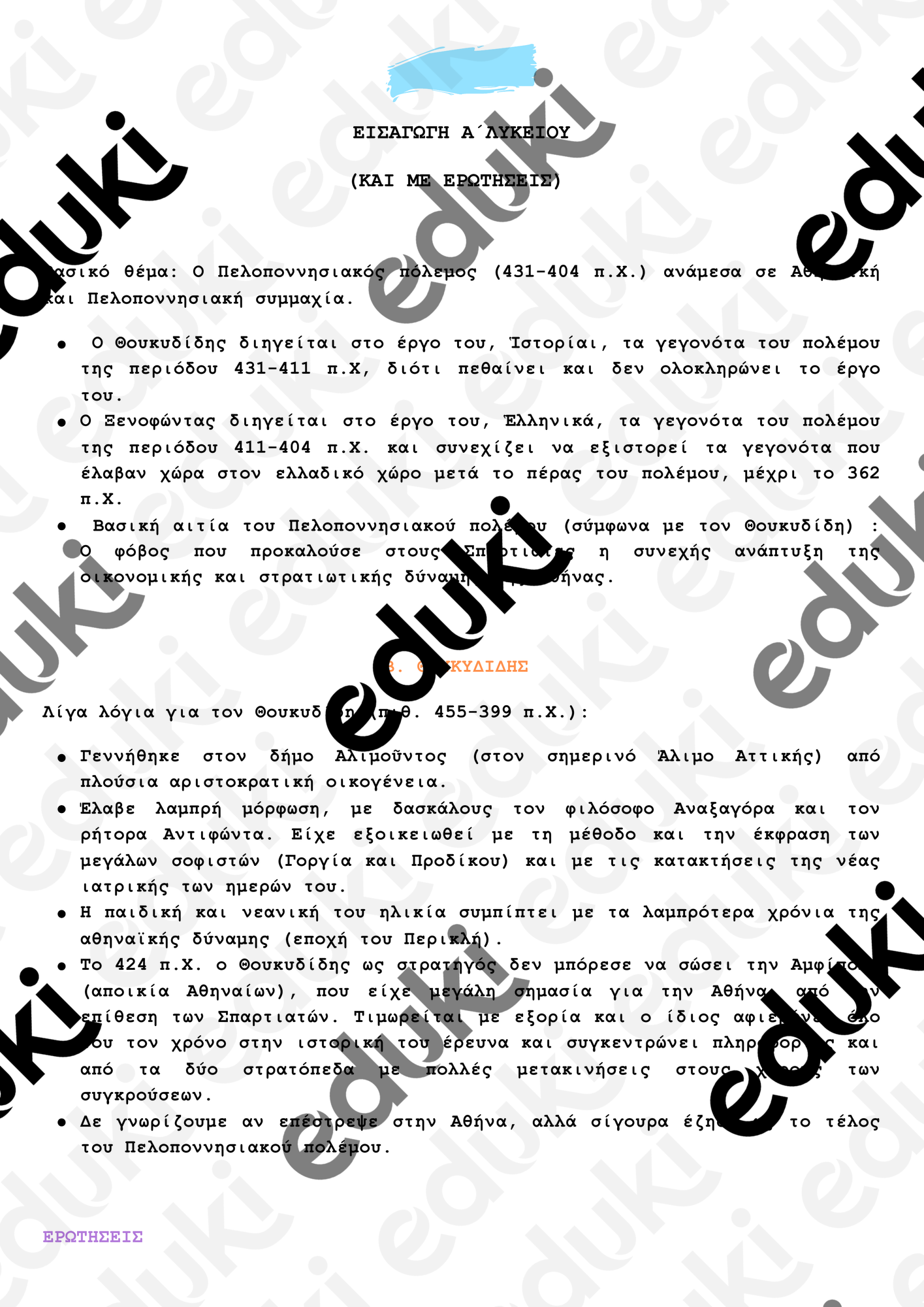 ΕΙΣΑΓΩΓΗ ΑΡΧΑΙΩΝ Α΄ΛΥΚΕΙΟΥ_ΕΡΩΤΗΣΕΙΣ & ΑΠΑΝΤΗΣΕΙΣ - Εκπαιδευτικό υλικό ...