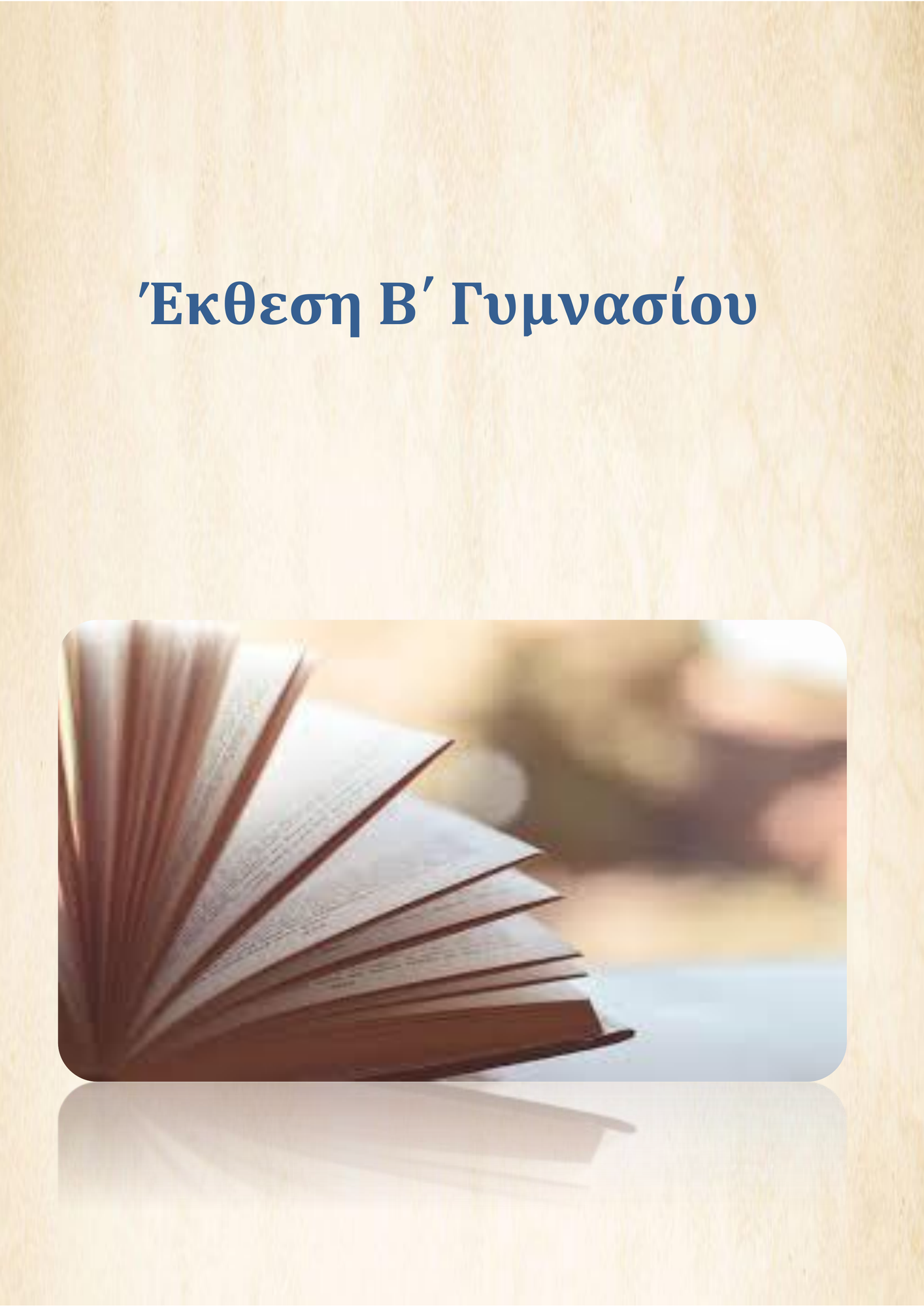 Έκθεση Β Γυμνασίου - Εκπαιδευτικό υλικό για το μάθημα