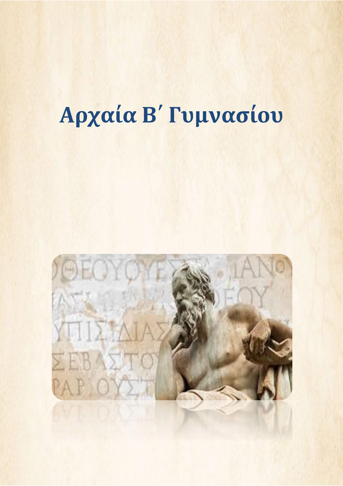 Αρχαία Β Γυμνασίου: Πλήρες Υλικό Θεωρίας και Ασκήσεων ανά Ενότητα ...