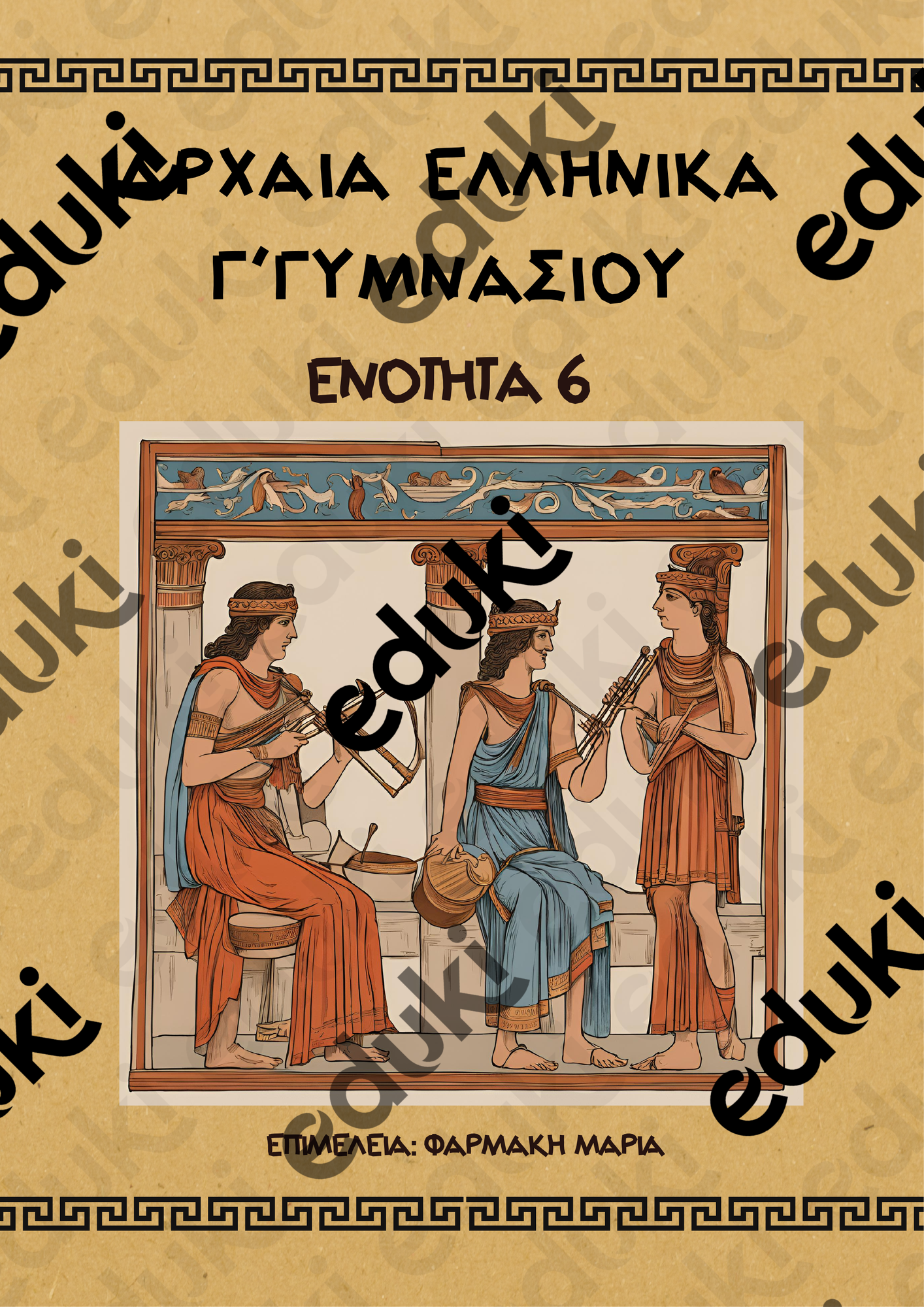 ΑΡΧΑΙΑ ΕΛΛΗΝΙΚΑ - Γ΄ΓΥΜΝΑΣΙΟΥ - ΕΝΟΤΗΤΑ 6 - Εκπαιδευτικό υλικό για το ...