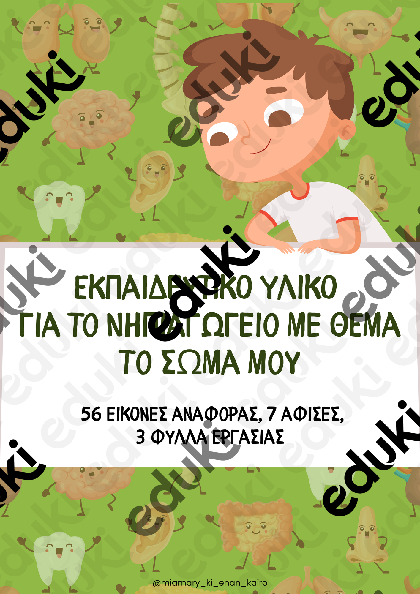 Ανθρώπινο σώμα - Πλήρες εποπτικό υλικό για το Νηπιαγωγείο ...
