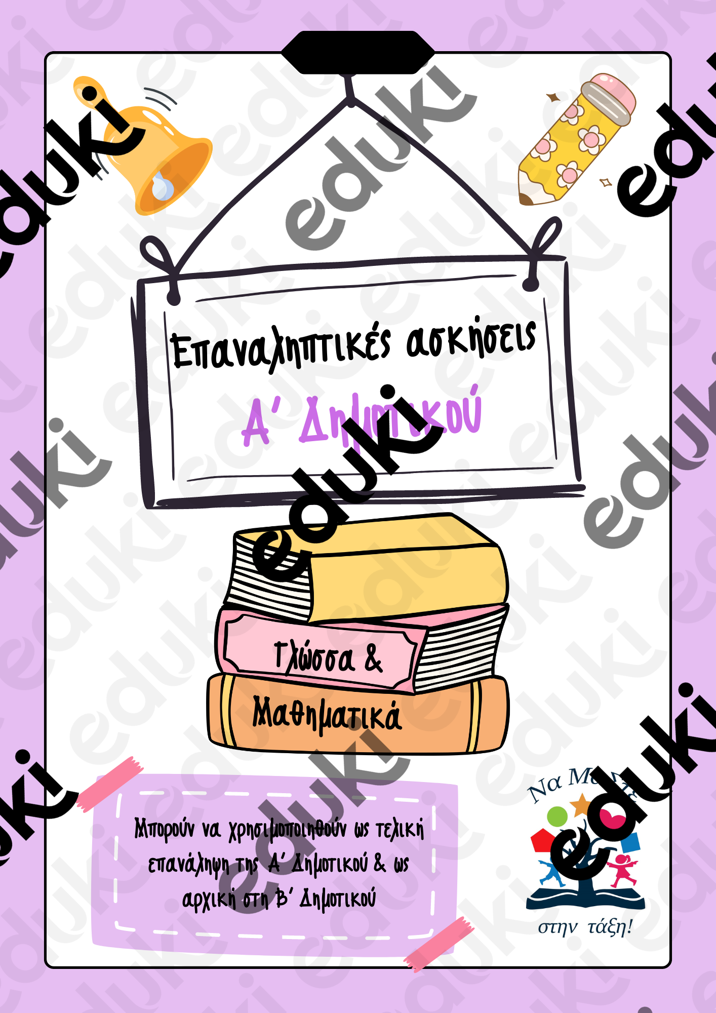 Επαναληπτικές ασκήσεις Α' Δημοτικού - Εκπαιδευτικό υλικό για τα ...