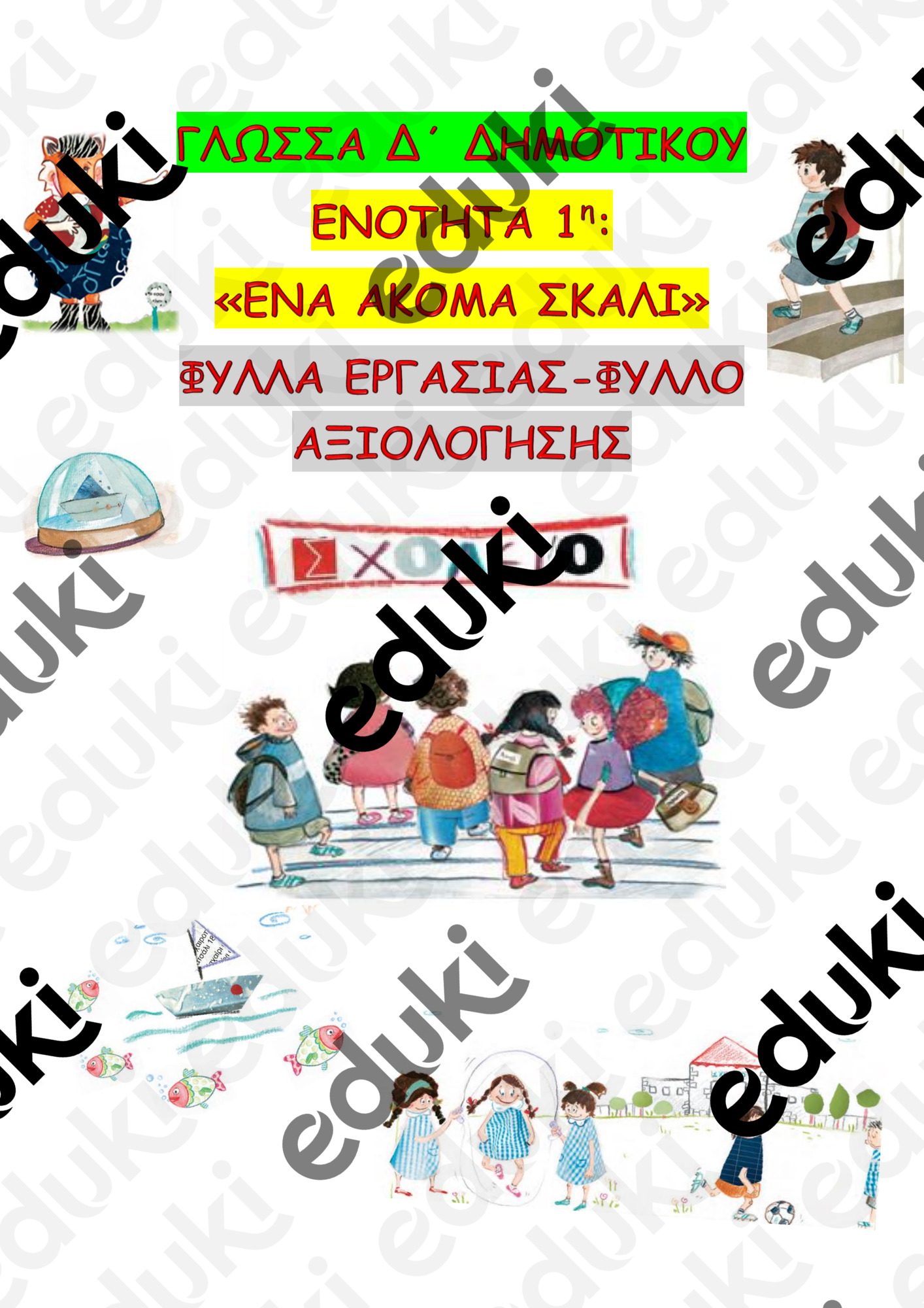 ΓΛΩΣΣΑ Δ ΔΗΜΟΤΙΚΟΥ 1η ΕΝΟΤΗΤΑ ΦΥΛΛΑ ΕΡΓΑΣΙΑΣ - Εκπαιδευτικό υλικό για ...