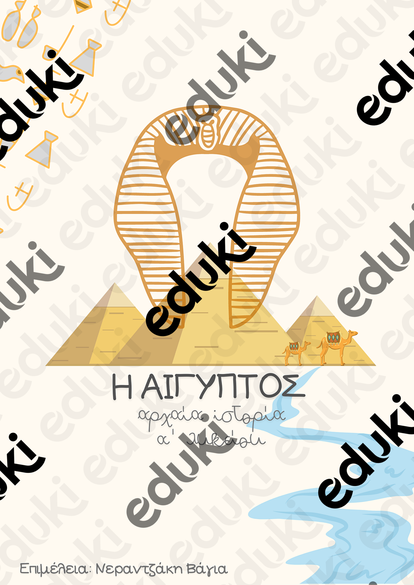 ΙΣΤΟΡΙΑ Α΄ ΛΥΚΕΙΟΥ-ΑΙΓΥΠΤΟΣ - Εκπαιδευτικό υλικό για το μάθημα
