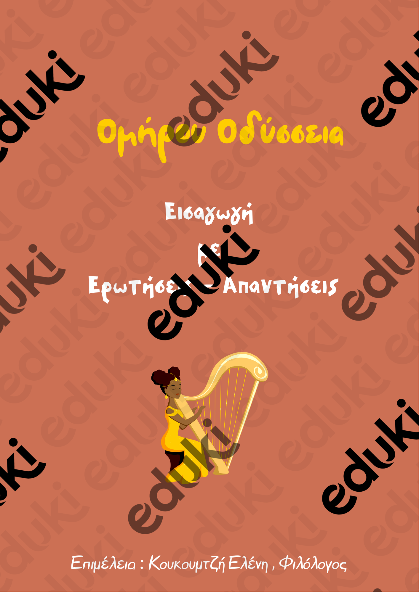 Εισαγωγή στην Οδύσσεια με Ερωτήσεις - Απαντήσεις - Εκπαιδευτικό υλικό ...