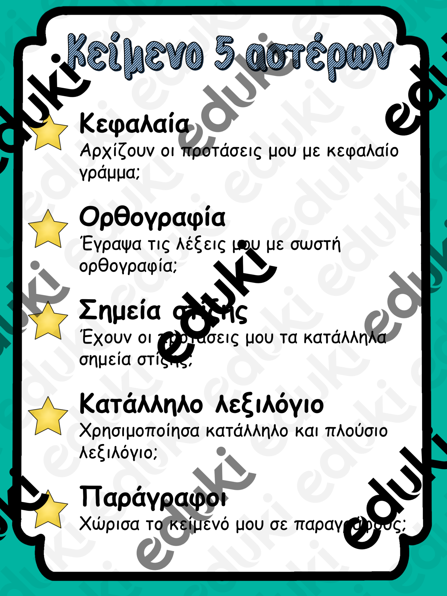 Κείμενων 5 αστέρων (Αφίσα) - Εκπαιδευτικό υλικό για το μάθημα