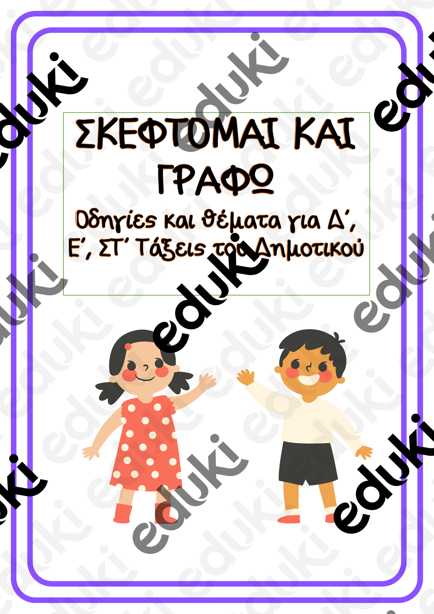 Σκέφτομαι και γράφω -Οδηγίες για τρόπος γραφής για Δ΄,Ε΄ΣΤ ...