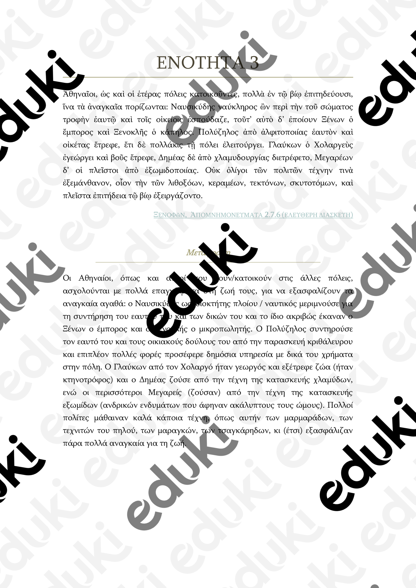 ΑΡΧΑΙΑ Α ΓΥΜΝΑΣΙΟΥ ΕΝΟΤΗΤΑ 3 - Εκπαιδευτικό υλικό για τα μαθήματα ...