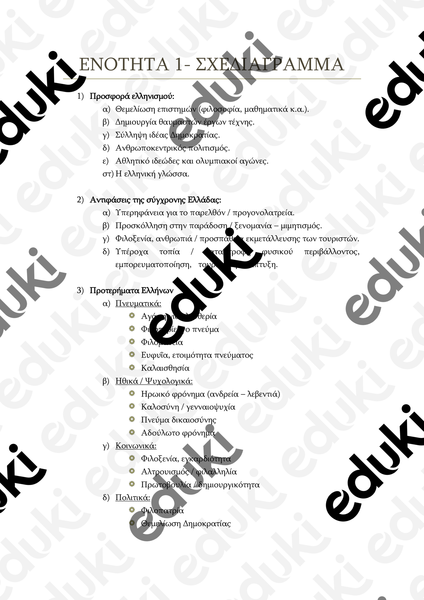 ΝΕΑ ΕΛΛΗΝΙΚΑ Γ ΓΥΜΝΑΣΙΟΥ ΕΝΟΤΗΤΑ 1 ΣΧΕΔΙΑΓΡΑΜΜΑ ΕΚΘΕΣΗΣ - Εκπαιδευτικό ...