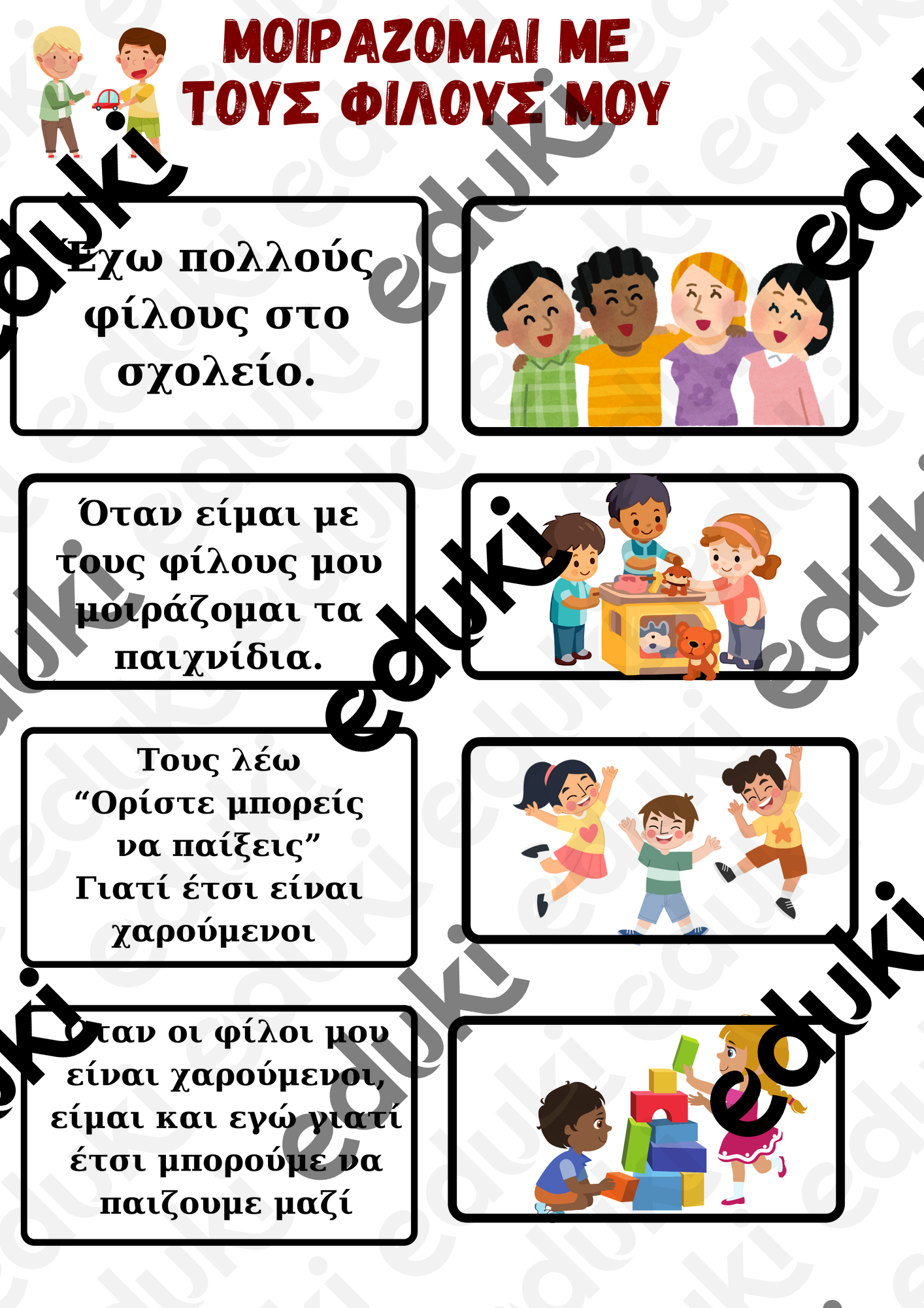 ΚΟΙΝΩΝΙΚΕΣ ΙΣΤΟΡΙΕΣ ΣΕ ΣΧΟΛΙΚΟ ΠΛΑΙΣΙΟ - Εκπαιδευτικό υλικό για το μάθημα