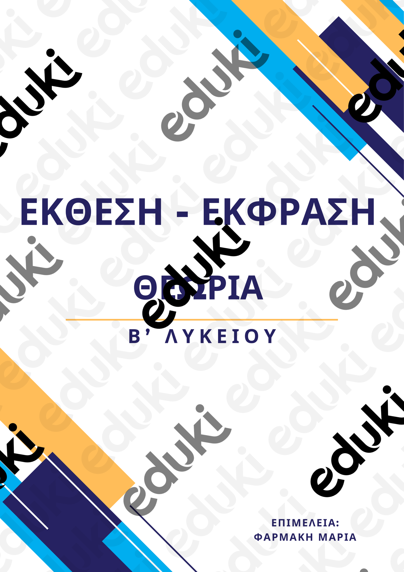 ΘΕΩΡΙΑ ΕΚΘΕΣΗΣ Β ΛΥΚΕΙΟΥ - Εκπαιδευτικό υλικό για το μάθημα