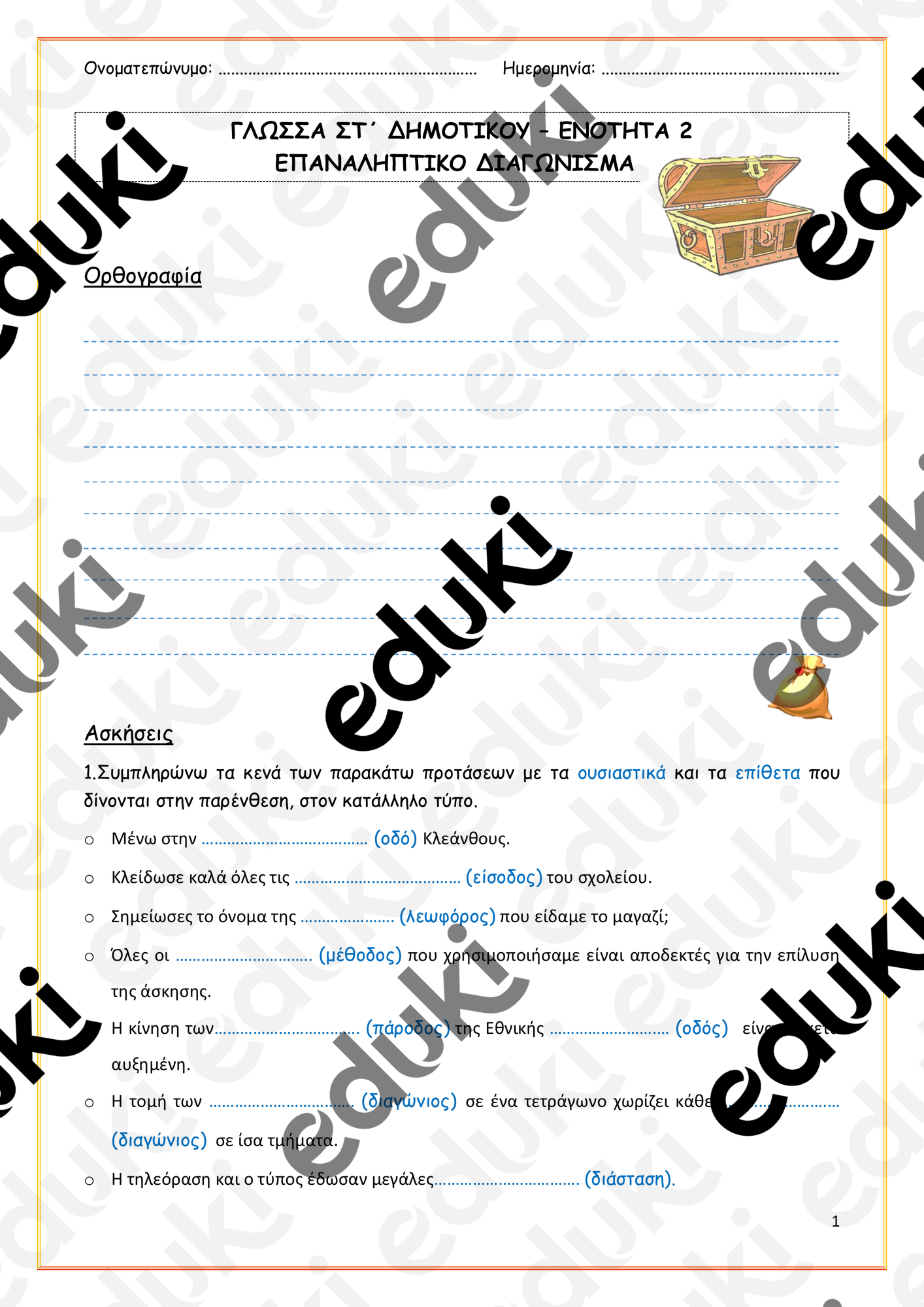 ΕΝΟΤΗΤΑ 2- ΕΠΑΝΑΛΗΠΤΙΚΟ ΔΙΑΓΩΝΙΣΜΑ (ΓΛΩΣΣΑ ΣΤ) - Εκπαιδευτικό υλικό για ...