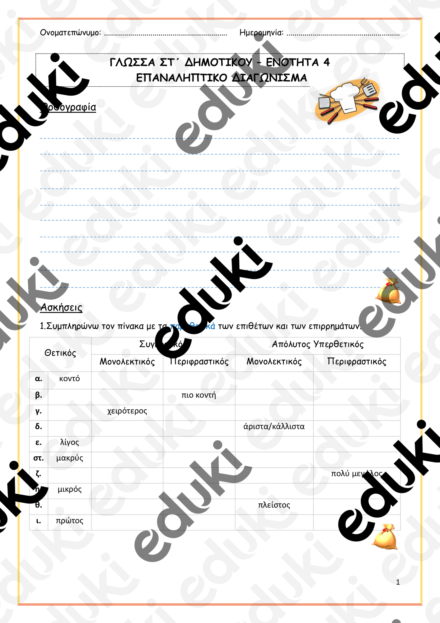 ΓΛΩΣΣΑ ΣΤ΄ ΔΗΜΟΤΙΚΟΥ – ΕΝΟΤΗΤΑ 4 ΕΠΑΝΑΛΗΠΤΙΚΟ ΔΙΑΓΩΝΙΣΜΑ - Εκπαιδευτικό ...