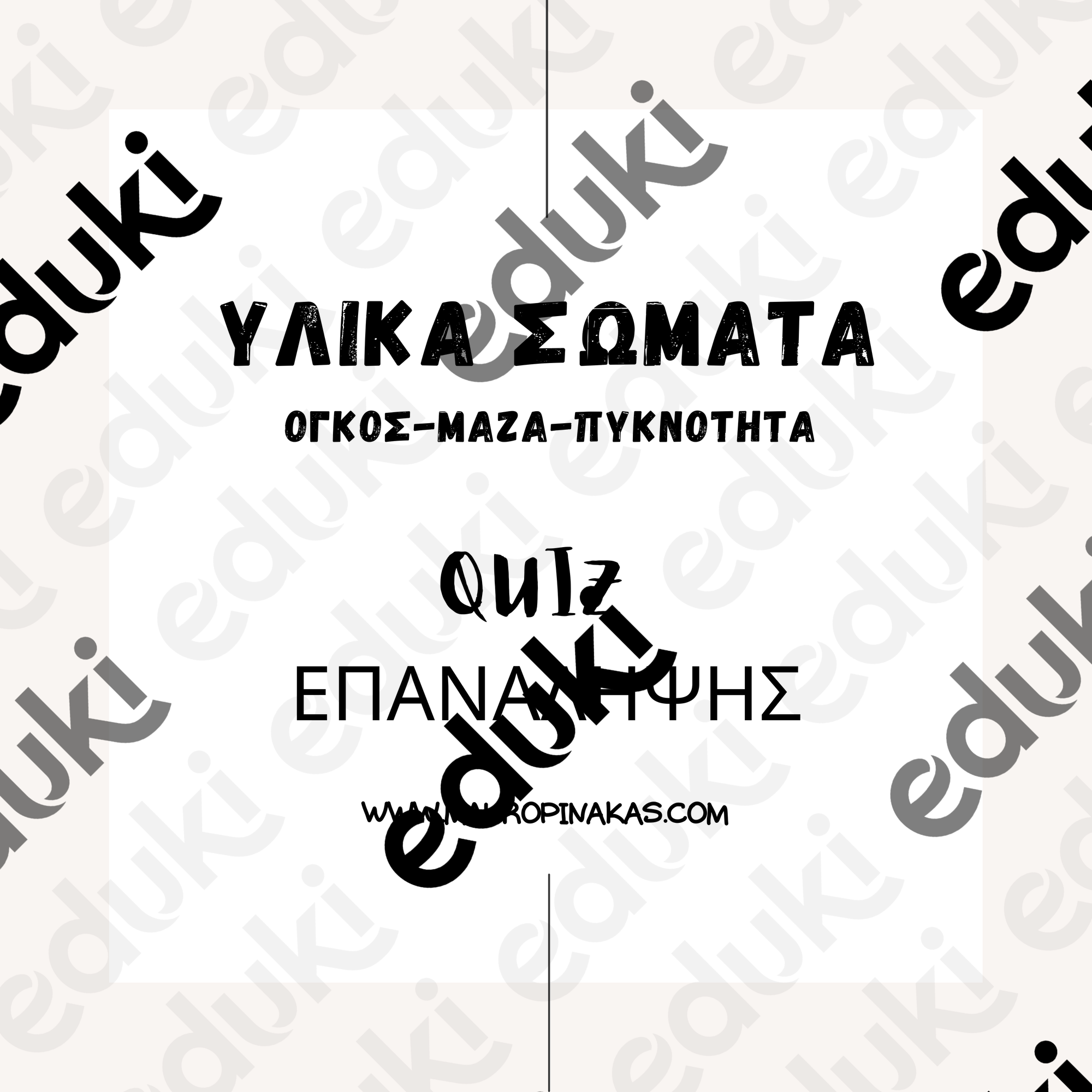 QUIZ ΦΥΣΙΚΗΣ (Ε ΤΑΞΗ) : ΟΓΚΟΣ, ΜΑΖΑ, ΠΥΚΝΟΤΗΤΑ - Εκπαιδευτικό υλικό για ...
