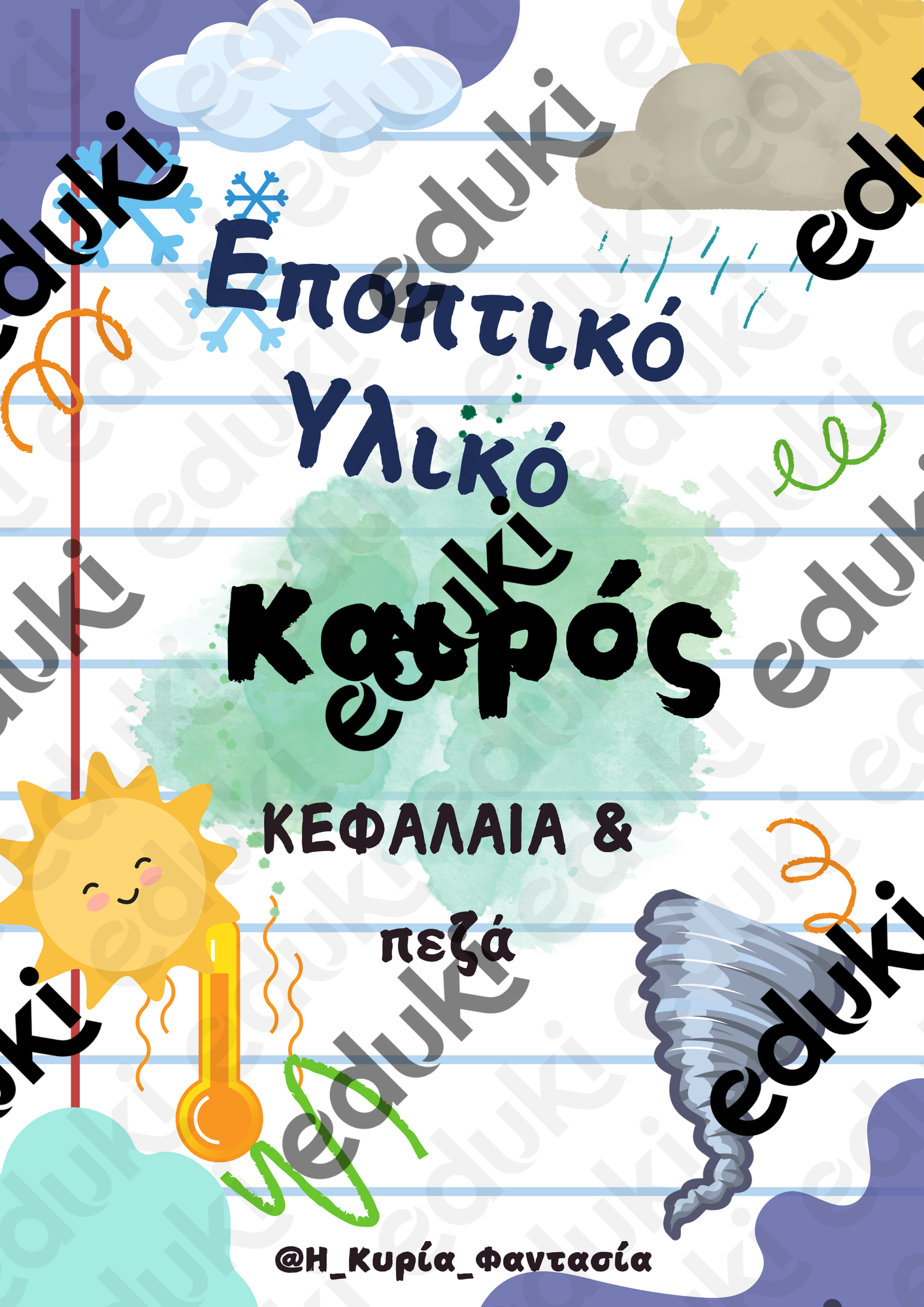 ΗΜΕΡΟΛΟΓΙΟ ΤΑΞΗΣ -ΚΑΙΡΟΣ - Εκπαιδευτικό υλικό για το μάθημα