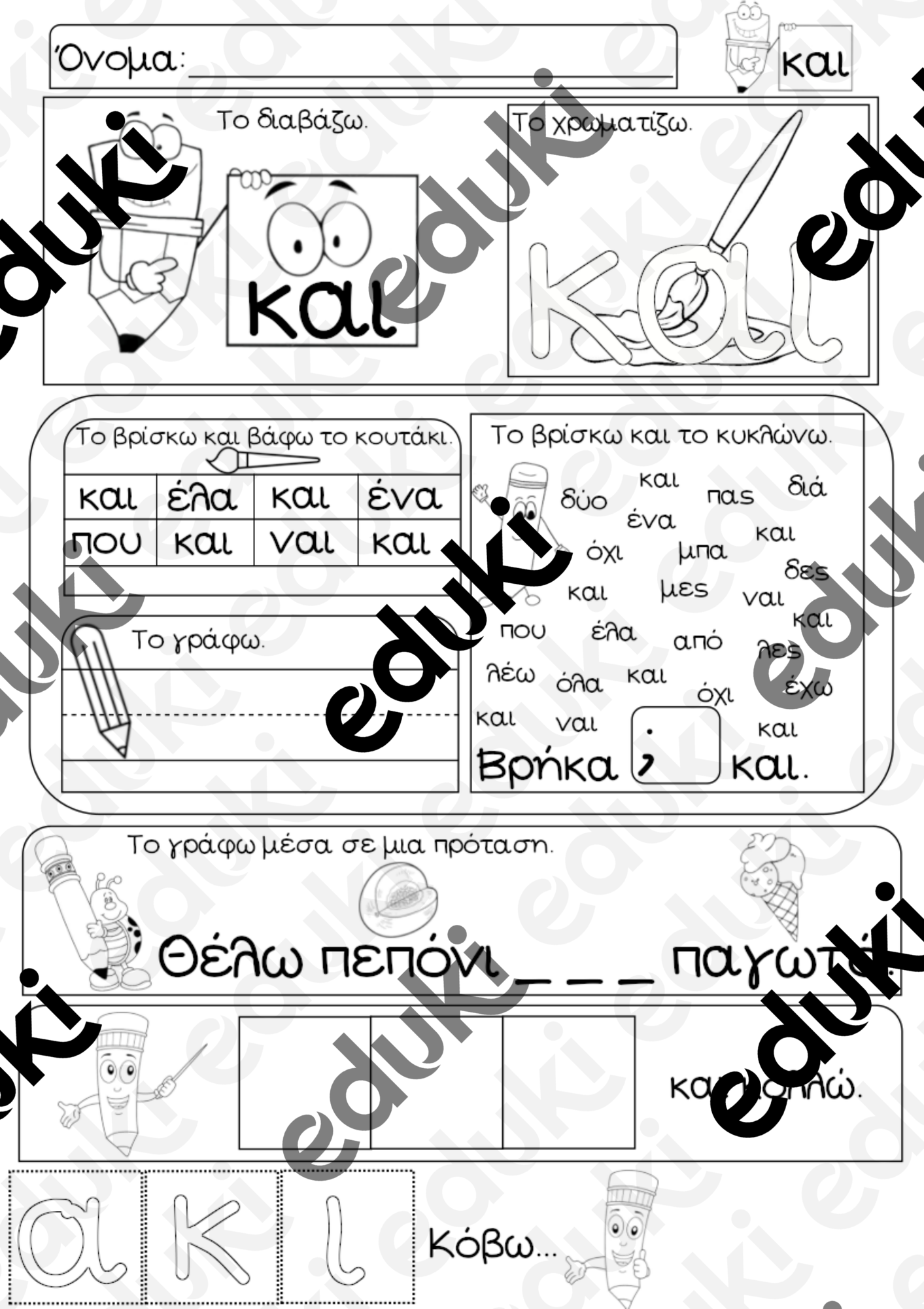 Φύλλα εργασίας για τις λέξεις ολικής εκμάθησης και, είναι, έχει, ναι ...