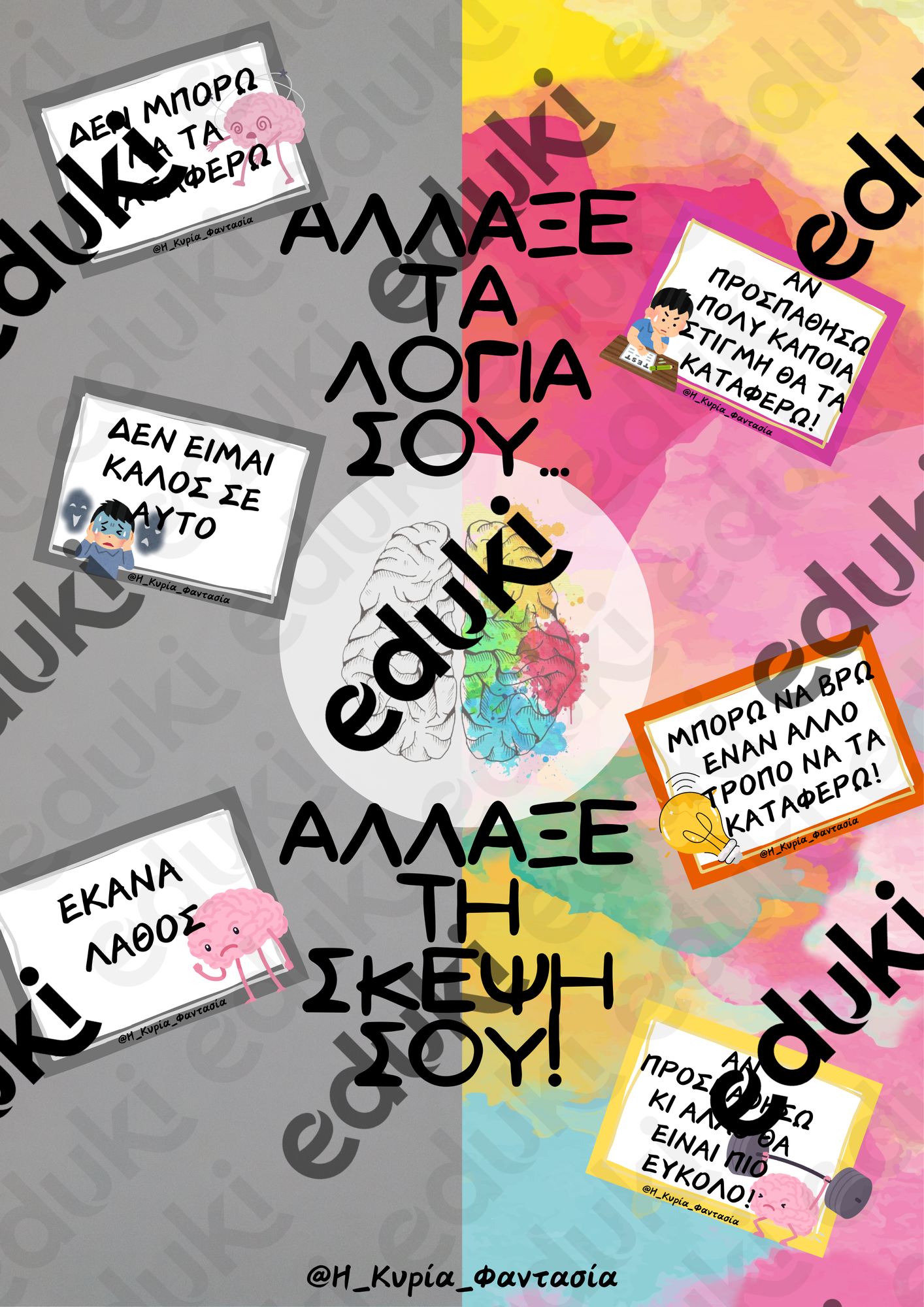 «ΑΛΛΑΞΕ ΤΑ ΛΟΓΙΑ ΣΟΥ» ΨΥΧΙΚΗ ΕΝΔΥΝΑΜΩΣΗ- ΔΙΑΚΟΣΜΗΣΗ ΤΑΞΗΣ ...