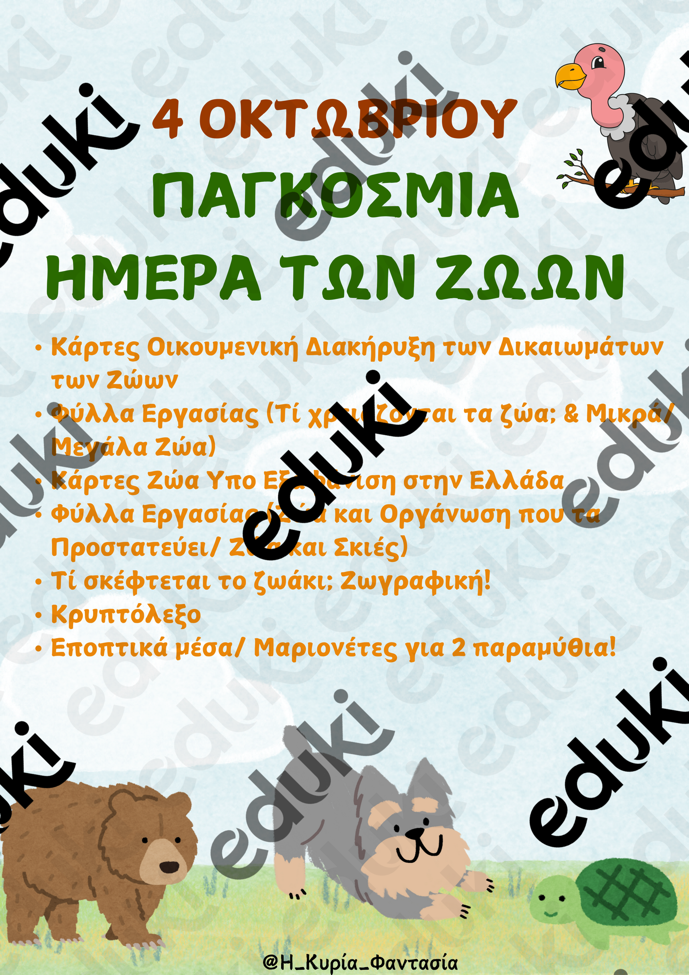ΠΑΓΚΟΣΜΙΑ ΗΜΕΡΑ ΖΩΩΝ- ΦΥΛΛΑ ΕΡΓΑΣΙΑΣ & ΕΠΟΠΤΙΚΟ ΥΛΙΚΟ - Εκπαιδευτικό ...