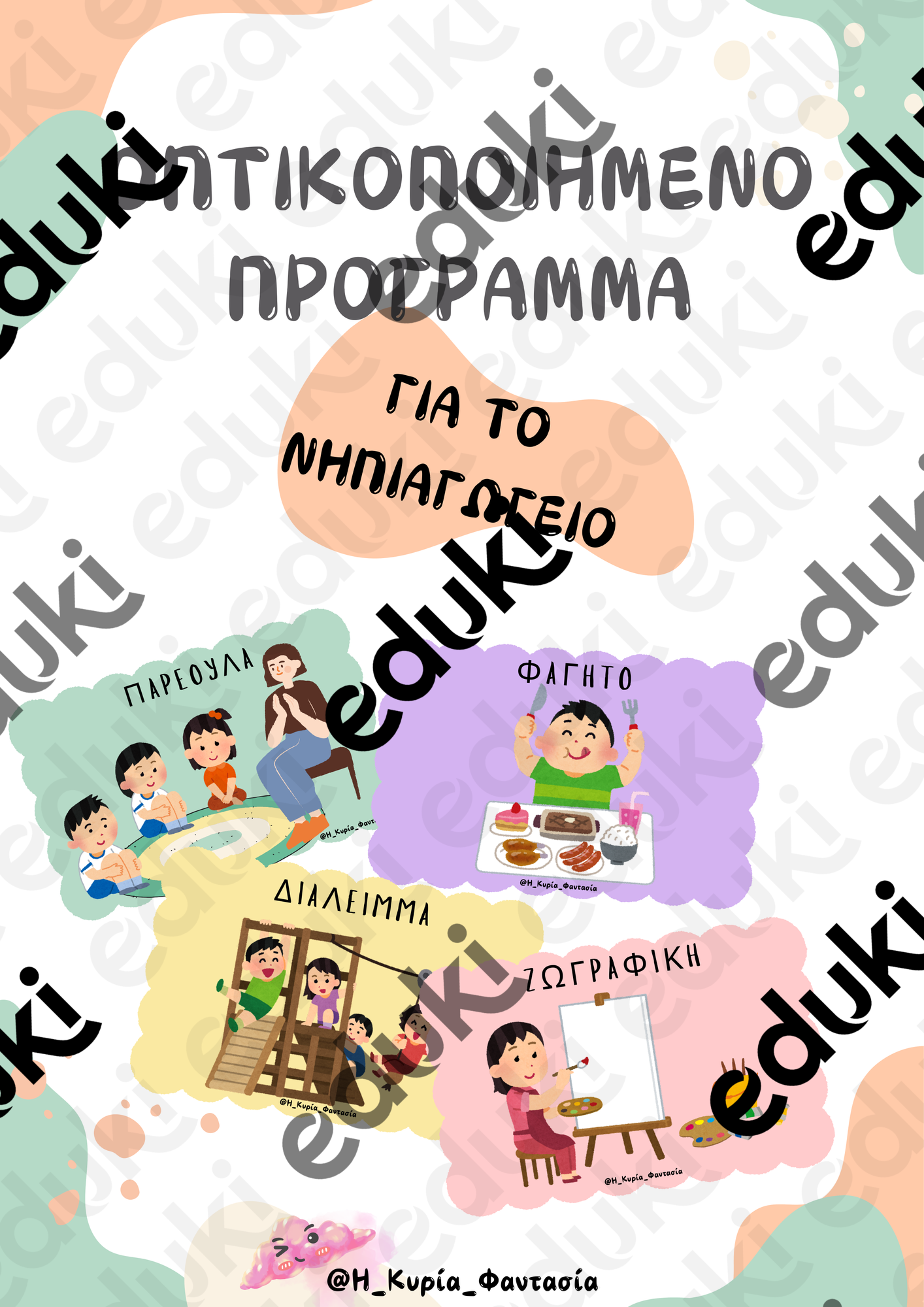 ΟΠΤΙΚΟΠΟΙΗΜΕΝΟ ΠΡΟΓΡΑΜΜΑ- ΚΑΡΤΕΣ ΓΙΑ ΤΟ ΝΗΠΙΑΓΩΓΕΙΟ - Εκπαιδευτικό ...