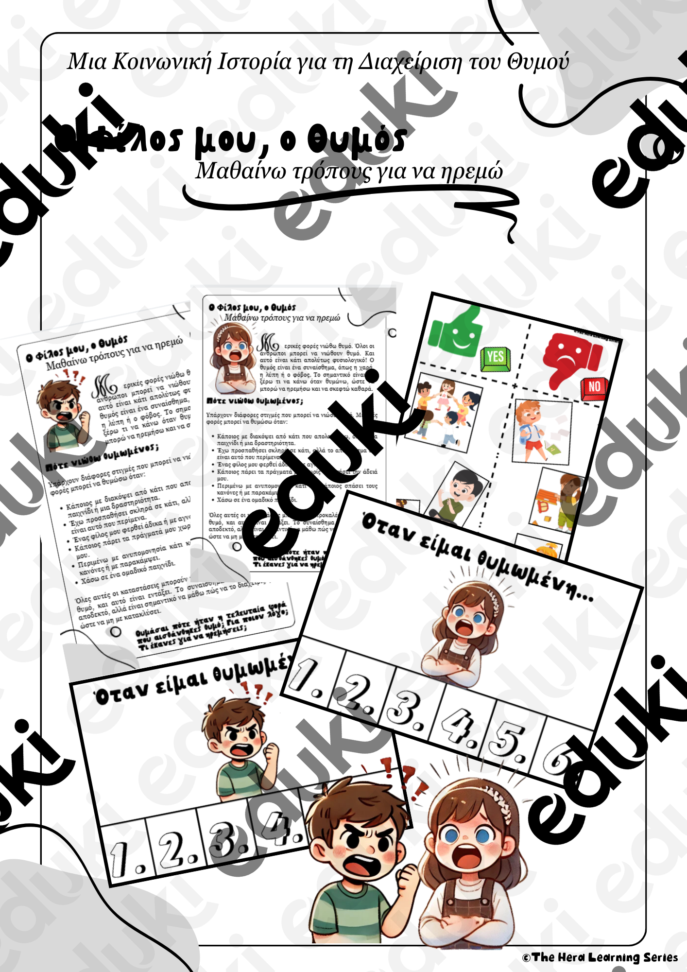 ΚΟΙΝΩΝΙΚΗ ΙΣΤΟΡΙΑ ΓΙΑ ΤΗ ΔΙΑΧΕΙΡΙΣΗ ΤΟΥ ΘΥΜΟΥ - Εκπαιδευτικό υλικό για ...