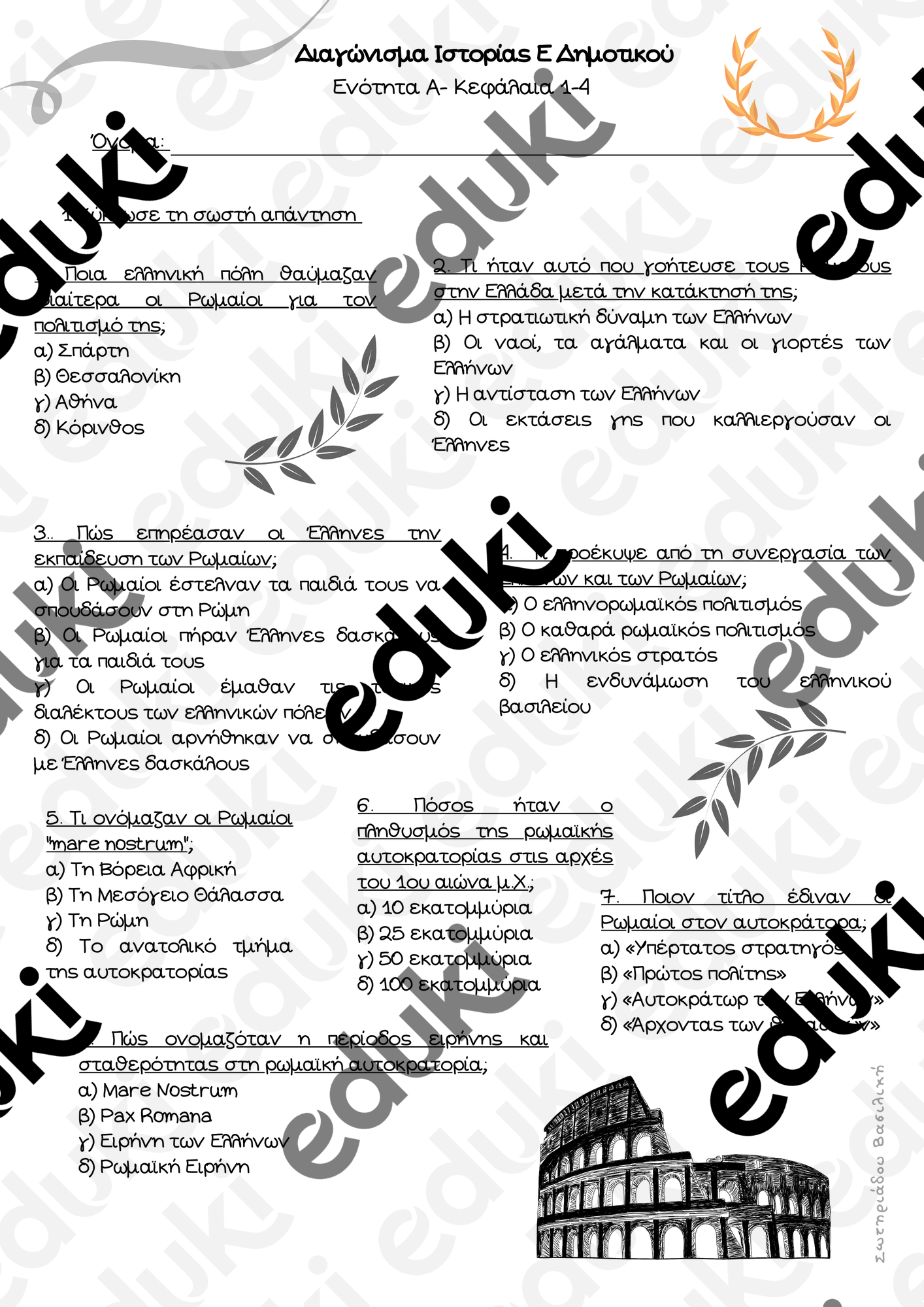 Διαγώνισμα Ιστορίας Ε ΔΗΜΟΤΙΚΟΥ, Α ΕΝΟΤΗΤΑ, ΜΑΘΗΜΑΤΑ 1-4 - Εκπαιδευτικό ...