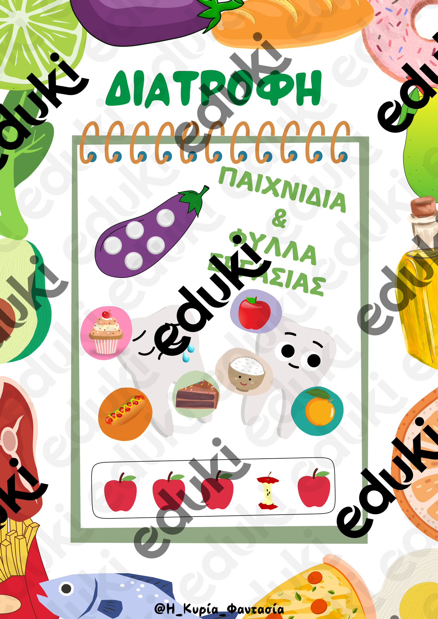 ΥΓΙΕΙΝΗ ΔΙΑΤΡΟΦΗ- ΠΑΙΧΝΙΔΙΑ ΚΑΙ ΦΥΛΛΑ ΕΡΓΑΣΙΑΣ - Εκπαιδευτικό υλικό για ...